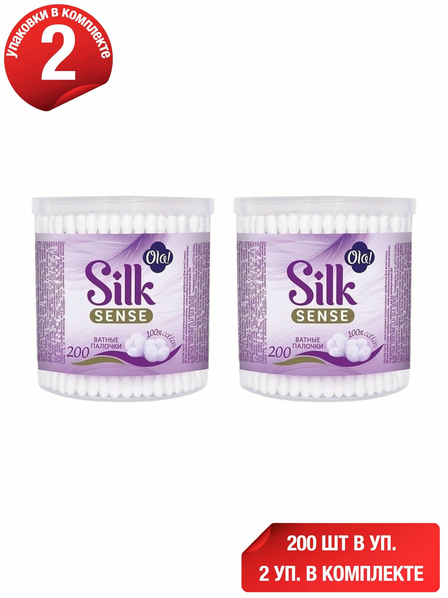 Ватные палочки Ola! Silk Sense 200 шт, набор: 2 штуки