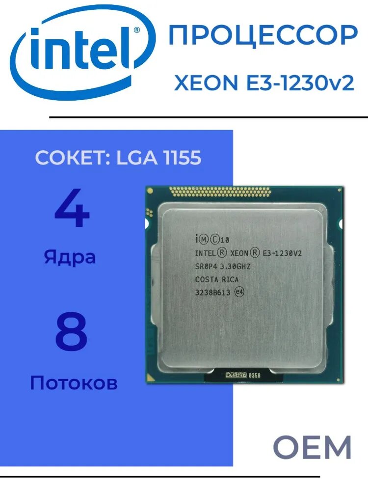 Процессор Intel Xeon E3-1230v2 (аналог i7-3770) LGA1155, 4/8 до 3.7 ГГц, 2xDDR3 1600, без графики, OEM (без кулера)