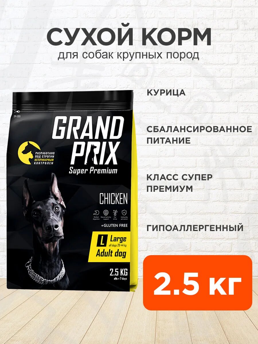 Корм сухой Grand Prix Large Adult для взрослых собак крупных пород, курица, 2,5 кг