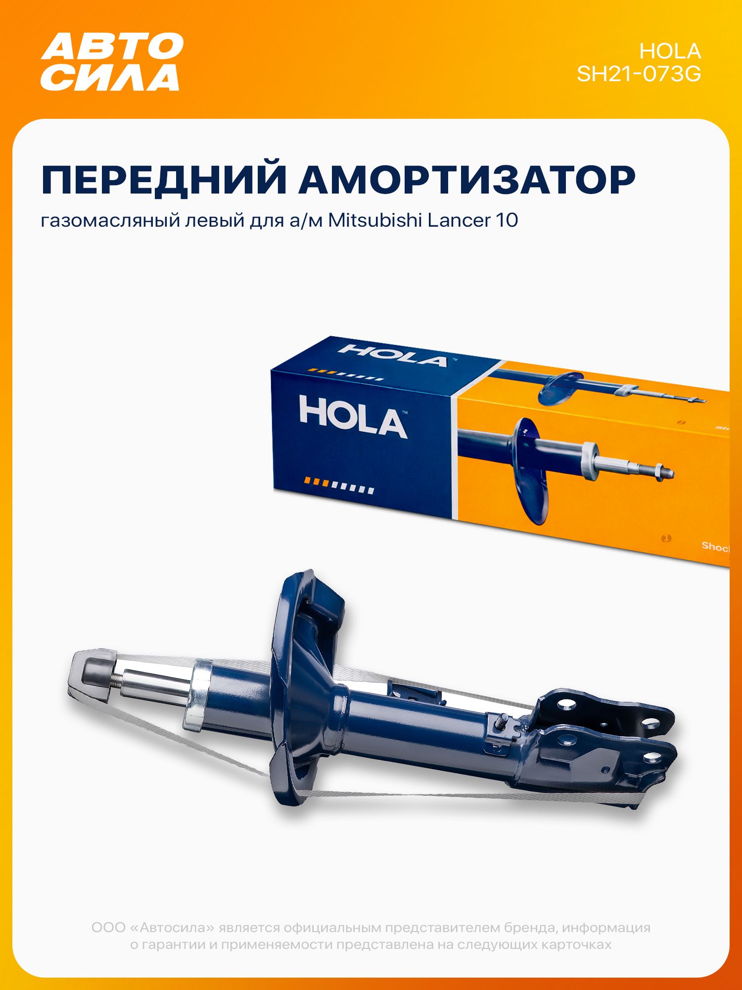 Амортизатор передний левый для Митсубиси Лансер 10 газомасляный Hola / Mitsubishi Lancer