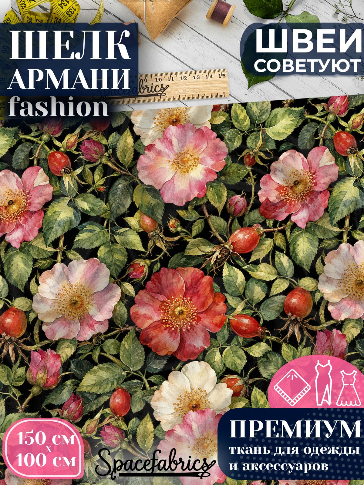 Ткань для шитья шелк Армани, искусственный шелк для костюмов, платьев, юбок с принтом Шиповник