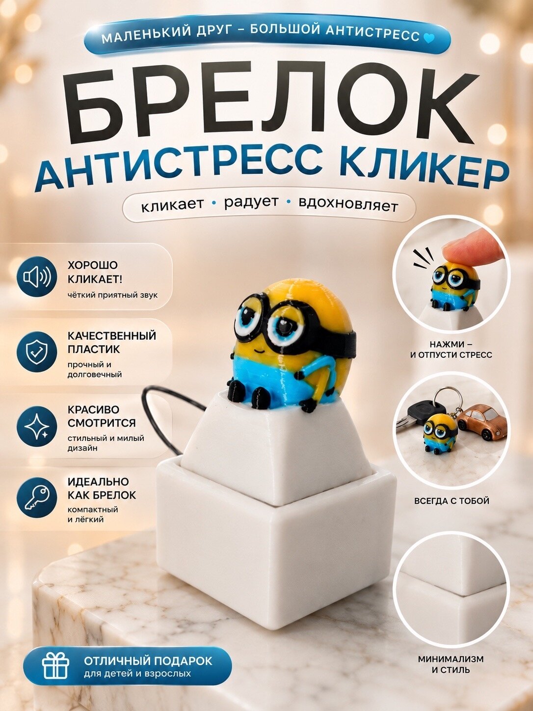Кликер антистресс миньон