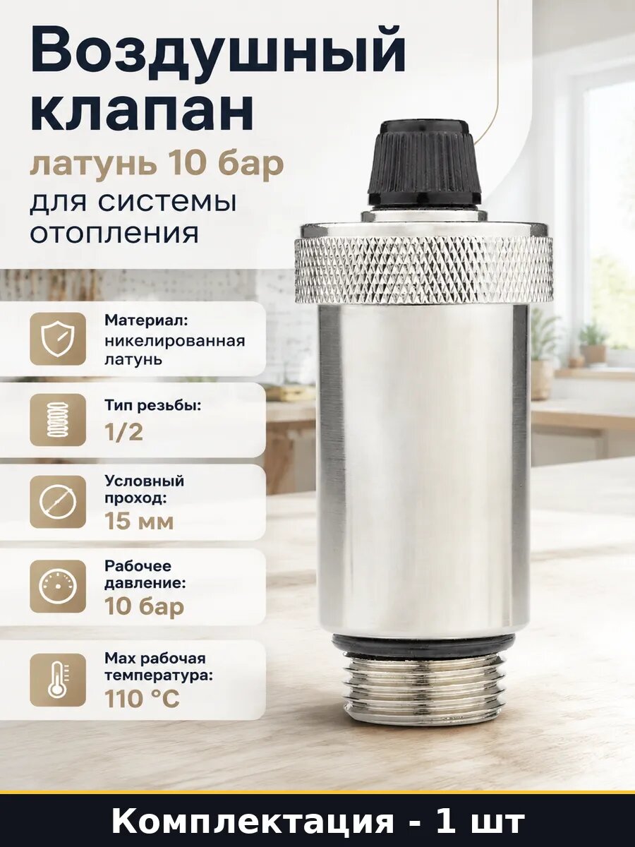 Воздушный клапан латунь 10 бар для системы отопления