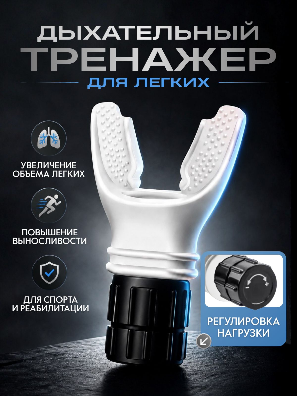 Дыхательный тренажер для легких с регулируемой нагрузкой, белый