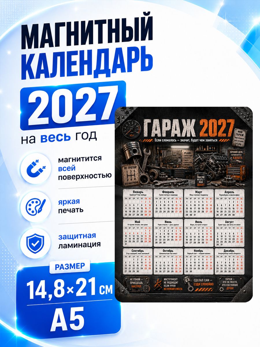 Магнитный календарь 2027 (А5)