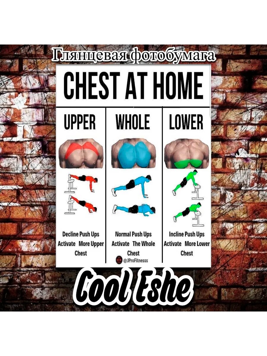 Постер "Chest at home, упражнения" А4