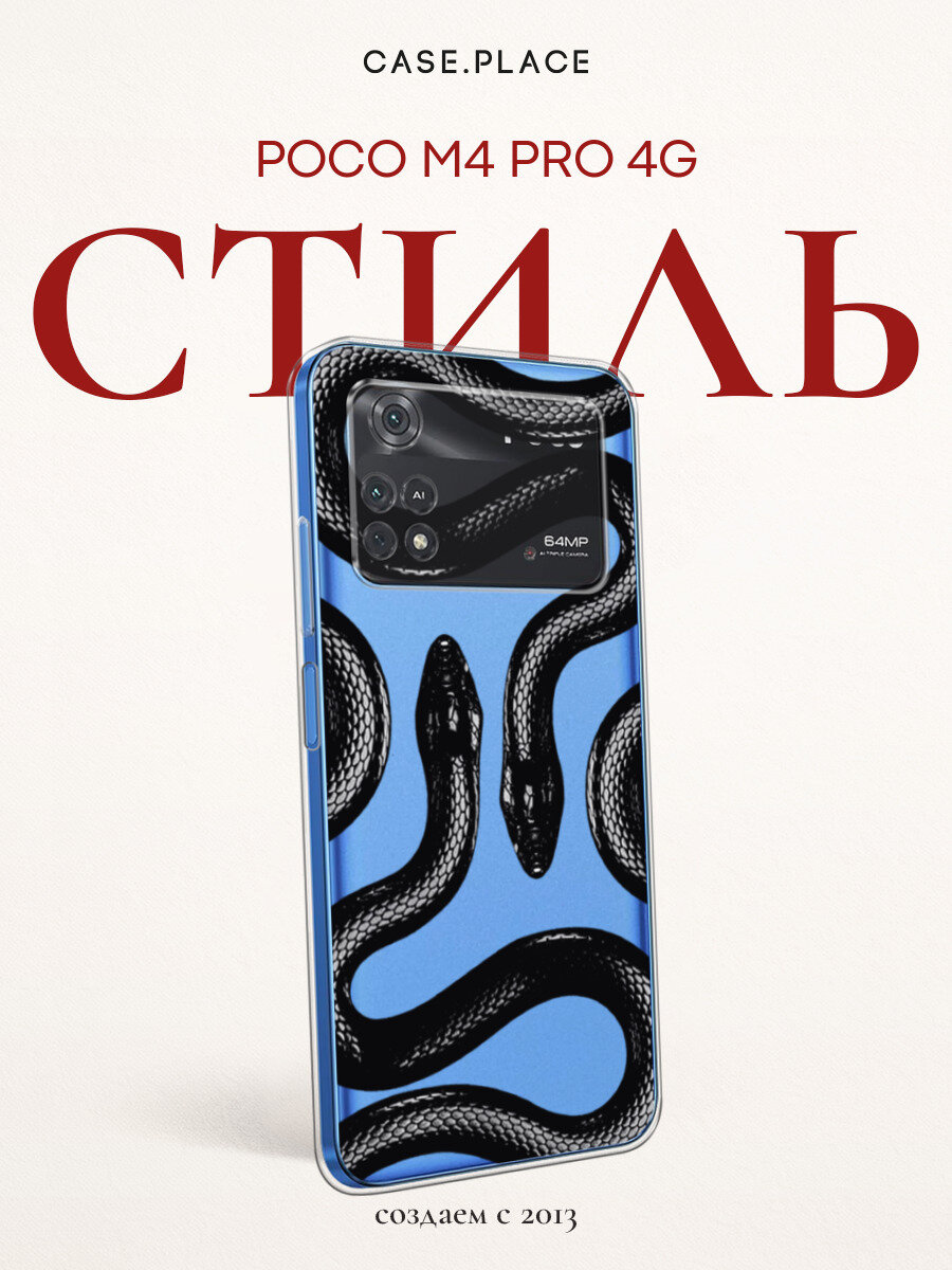 Чехол на Xiaomi Poco M4 Pro 4G / Поко М4 Про 4G с принтом Черные змеи, прозрачный