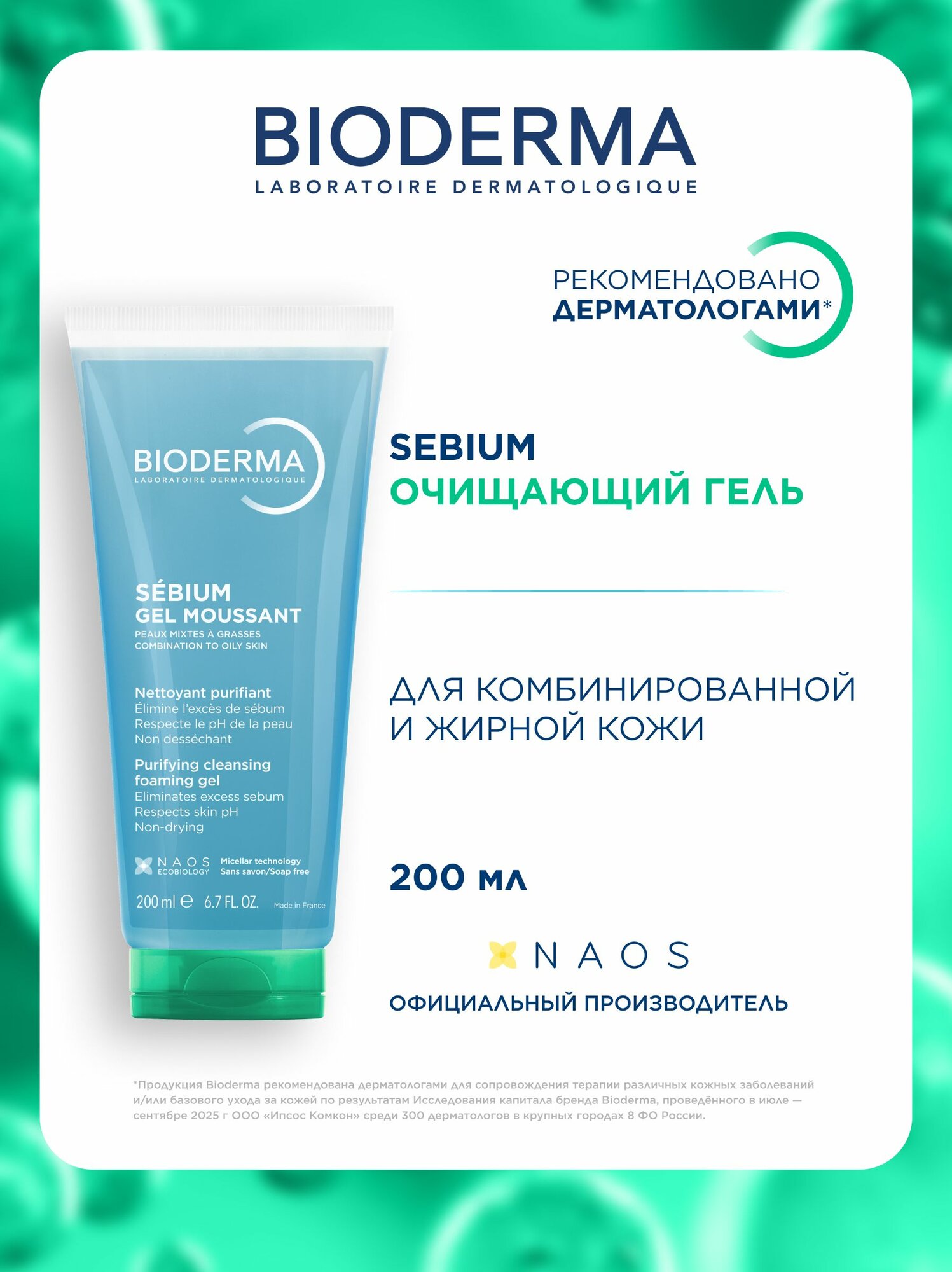 Bioderma Sebium Очищающий гель для умывания лица, для жирной и проблемной кожи, 200 мл