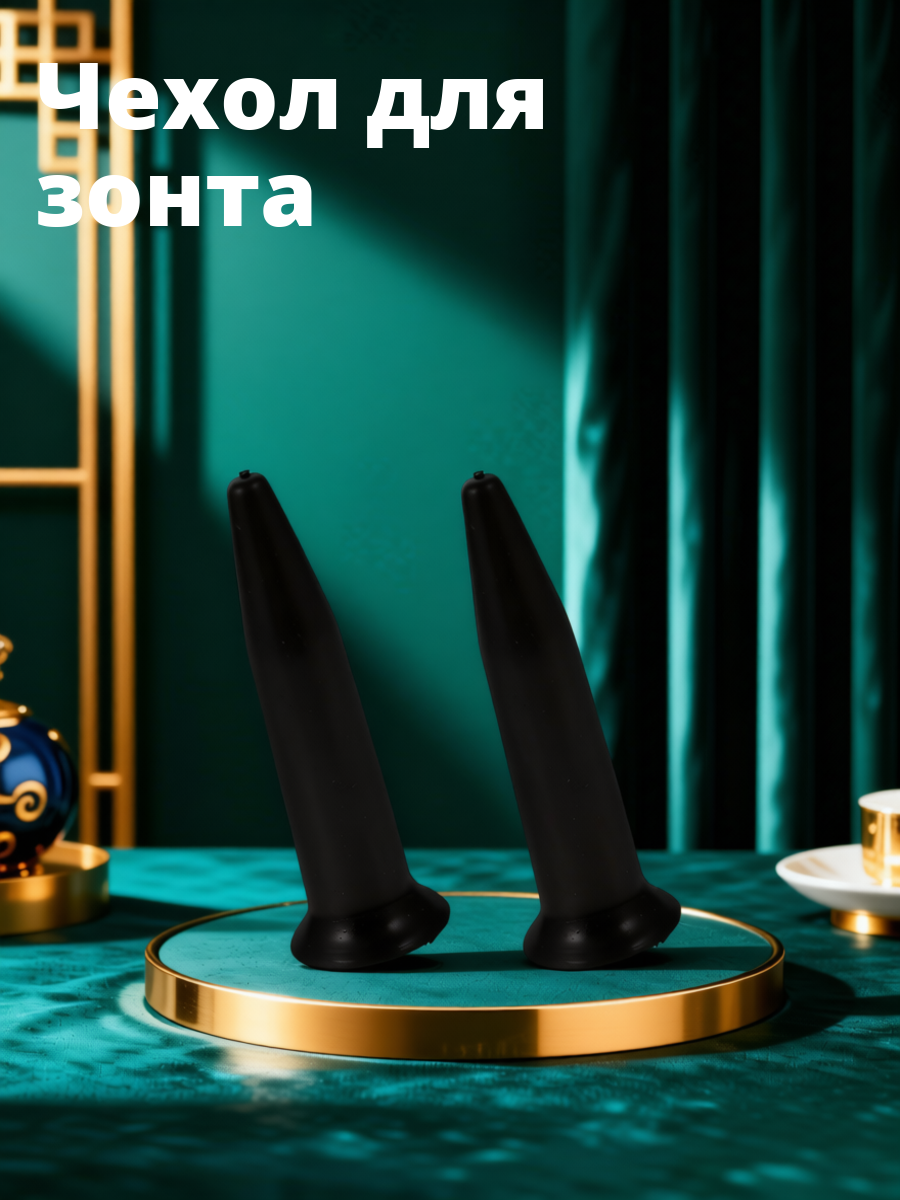 Колпачок для зонтов, подходит для разных размеров, в наборе 2 штуки, 9.50x3.00x3.00CM