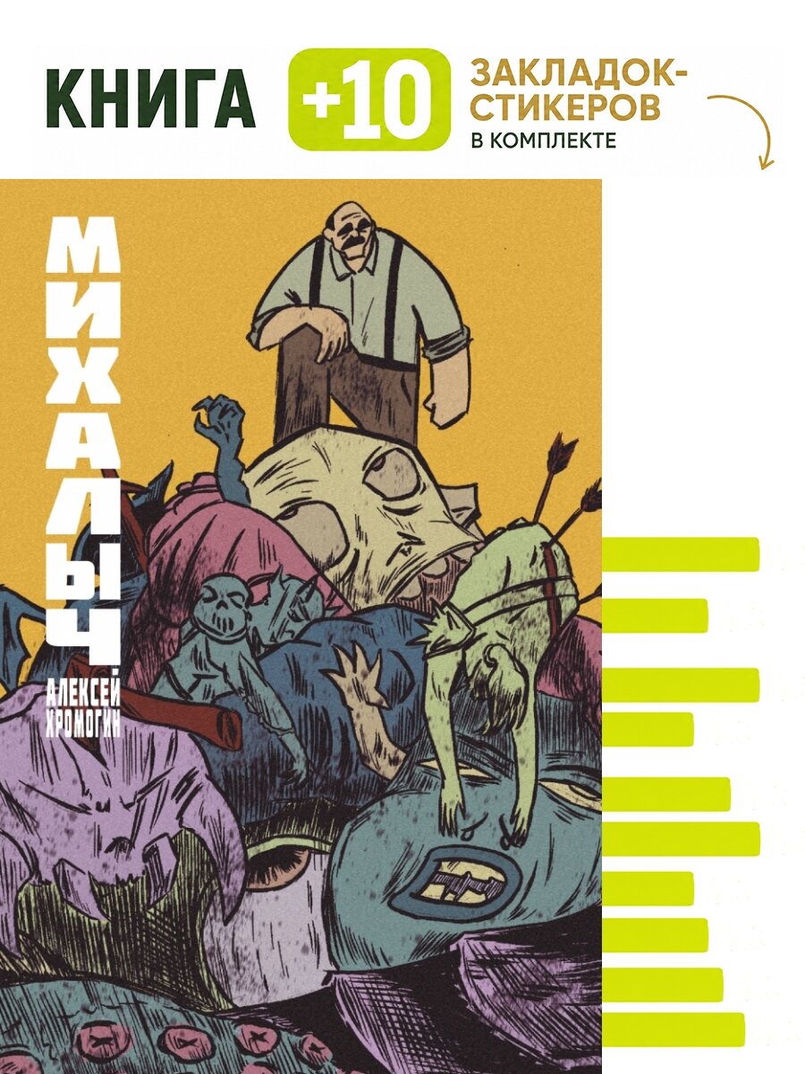 Михалыч. Книга 1. Комплект: книга + 10 закладок-стикеров