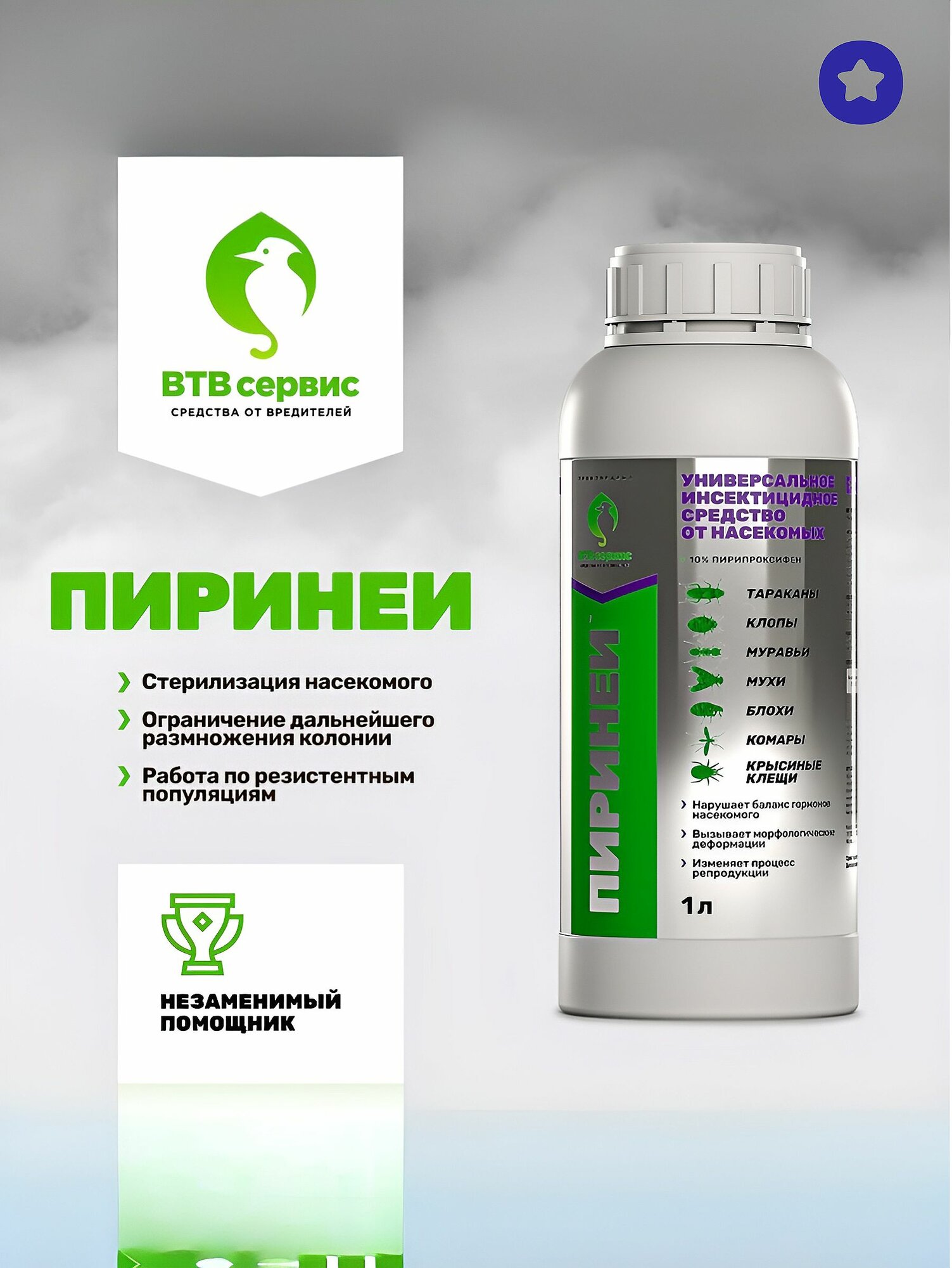 Пиринеи 1л, универсальное средство-стерилизатор насекомых (тараканы, клопы, клещи, комары и др.)
