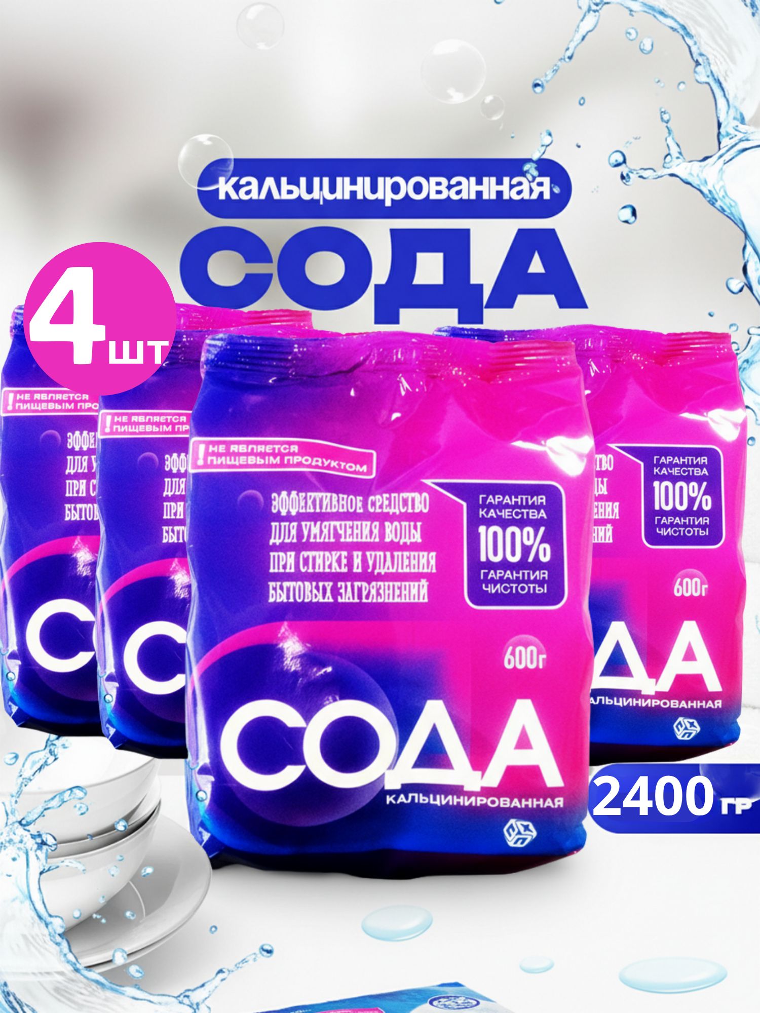 Сода кальцинированная, 4 шт по 600 гр, (2400 гр). ГОСТ 5100-85 Марка Б, сорт первый.