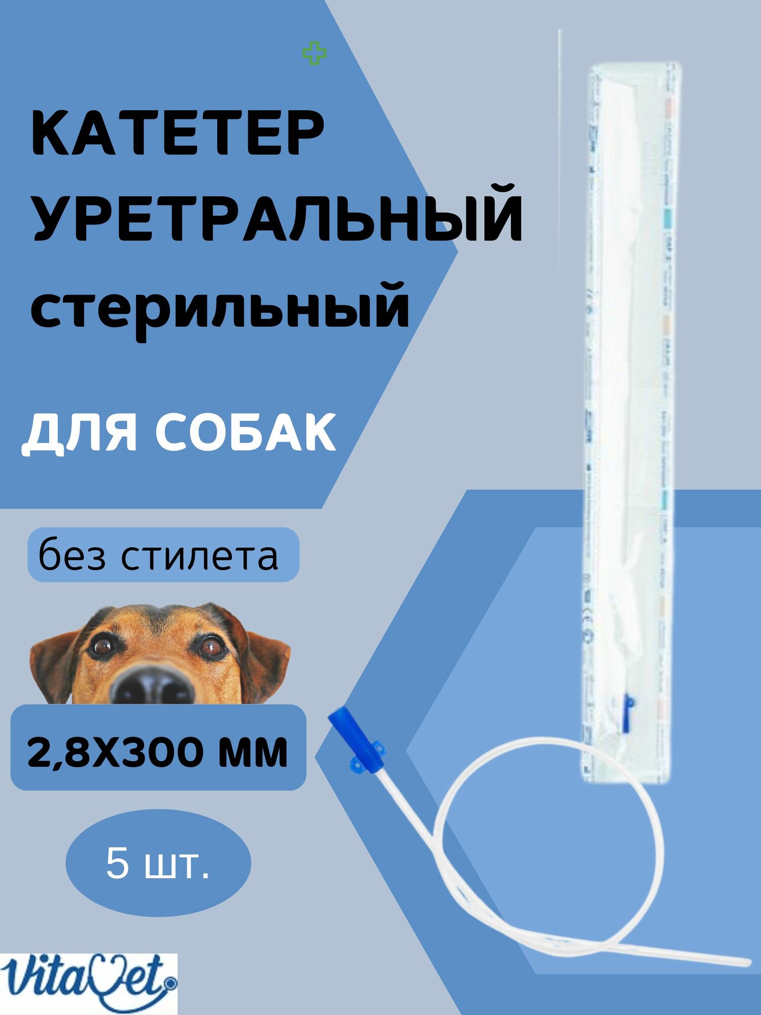 Катетер уретральный стерильный для собак VitaVet 2,8х300 мм без стилета, 5 шт.