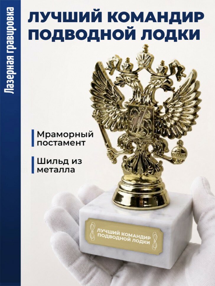 Статуэтка Герб России "лучший Командир подводной лодки"