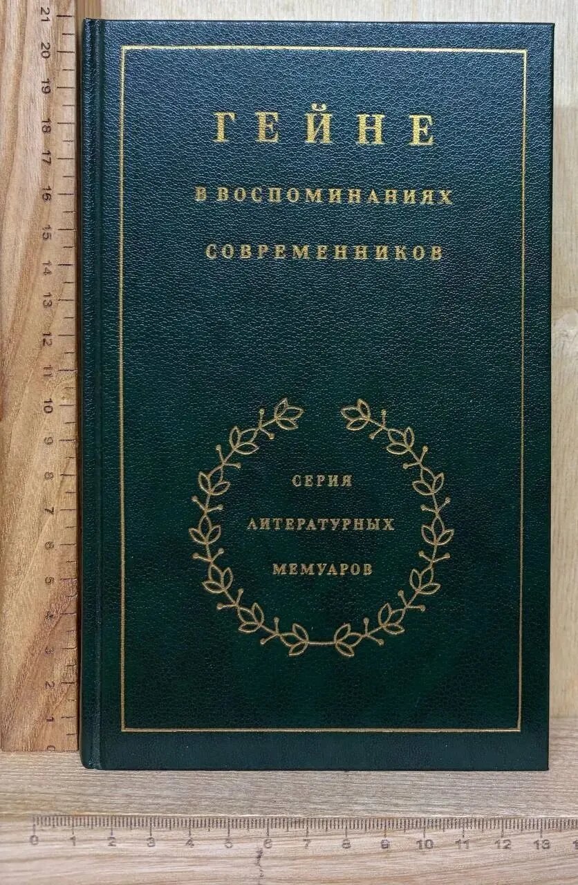 Гейне в воспоминаниях современников