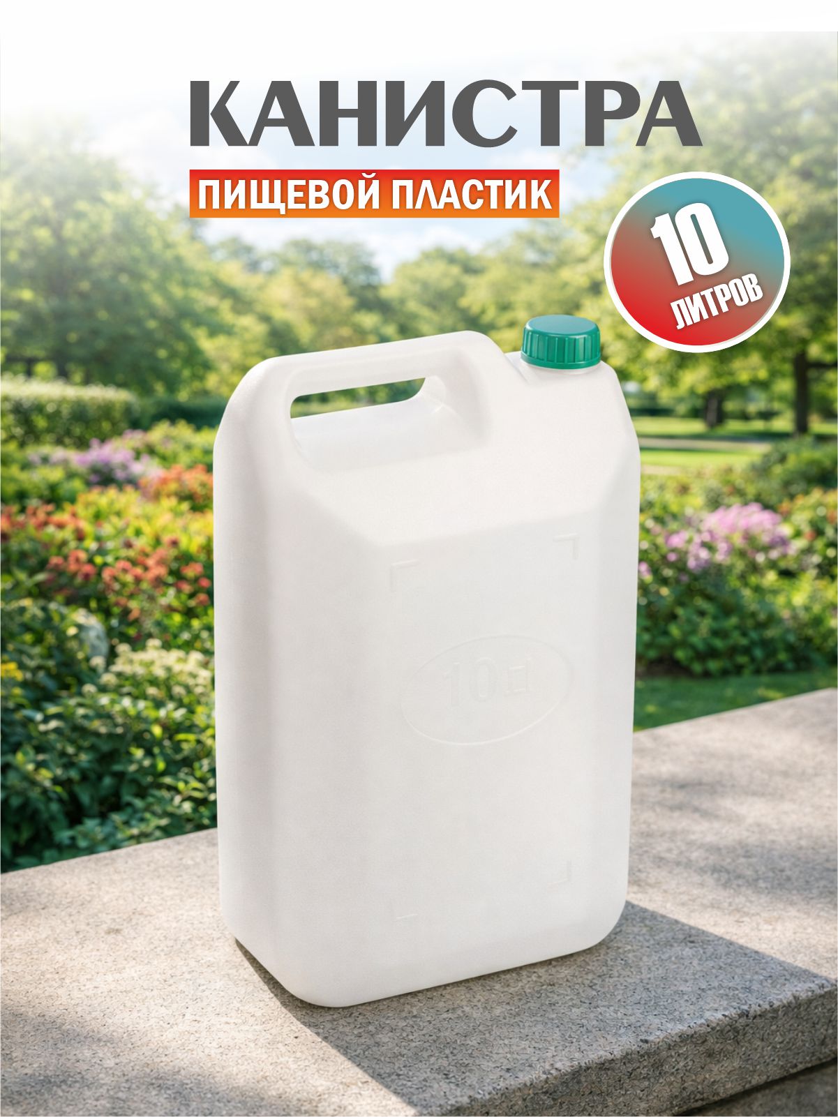 Канистра пластиковая 10 литров "Альтернатива" М122