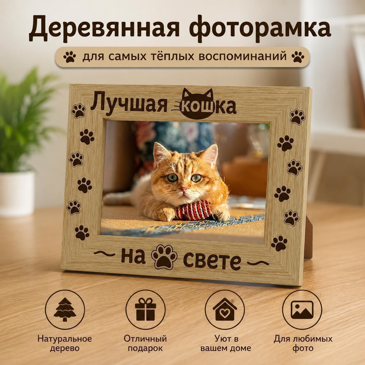 Декоративная деревянная фоторамка Best Cat Ever с отпечатками лап, рамка для фотографии кошки, настольный декор для дома, подарок любителям кошек, 1 шт.