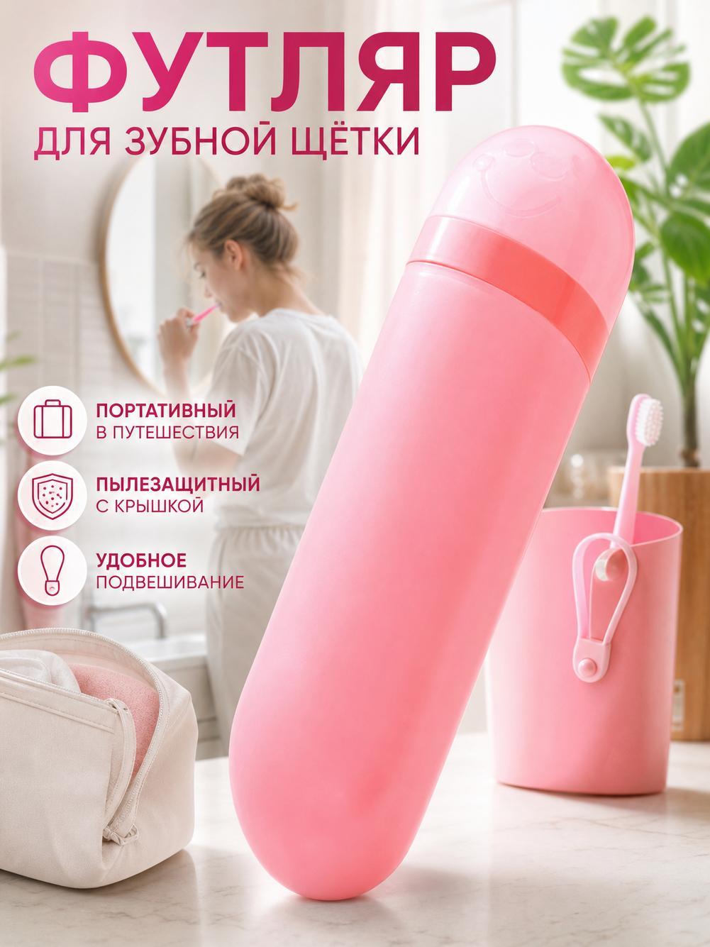 Футляр для зубной щётки и пасты