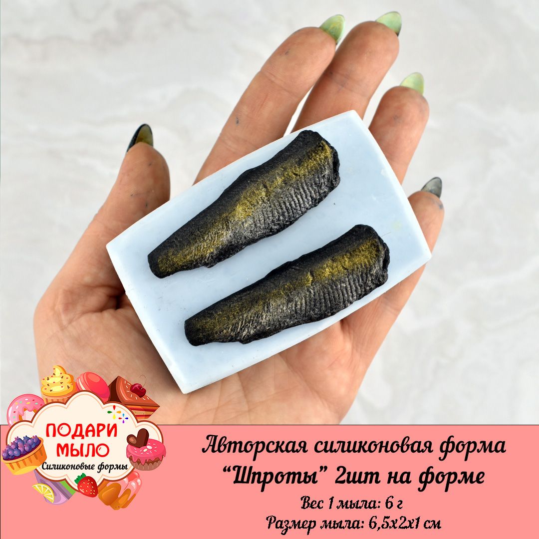 Силиконовая форма для мыла "Шпроты" / подари мыло