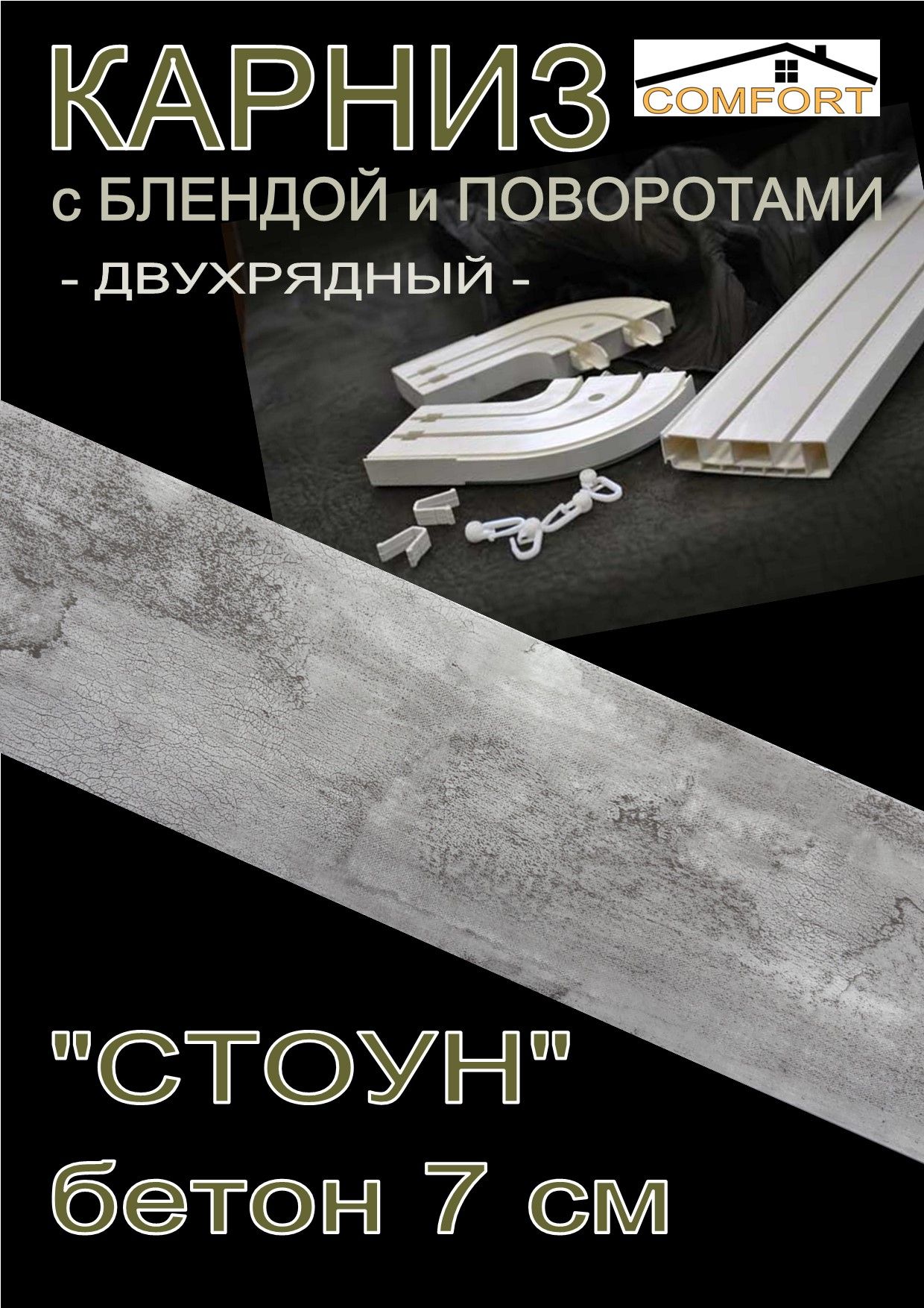 Багетный карниз ПВХ с поворотами, составной, 2-х рядный, 240 см, "Стоун", бетон 7см
