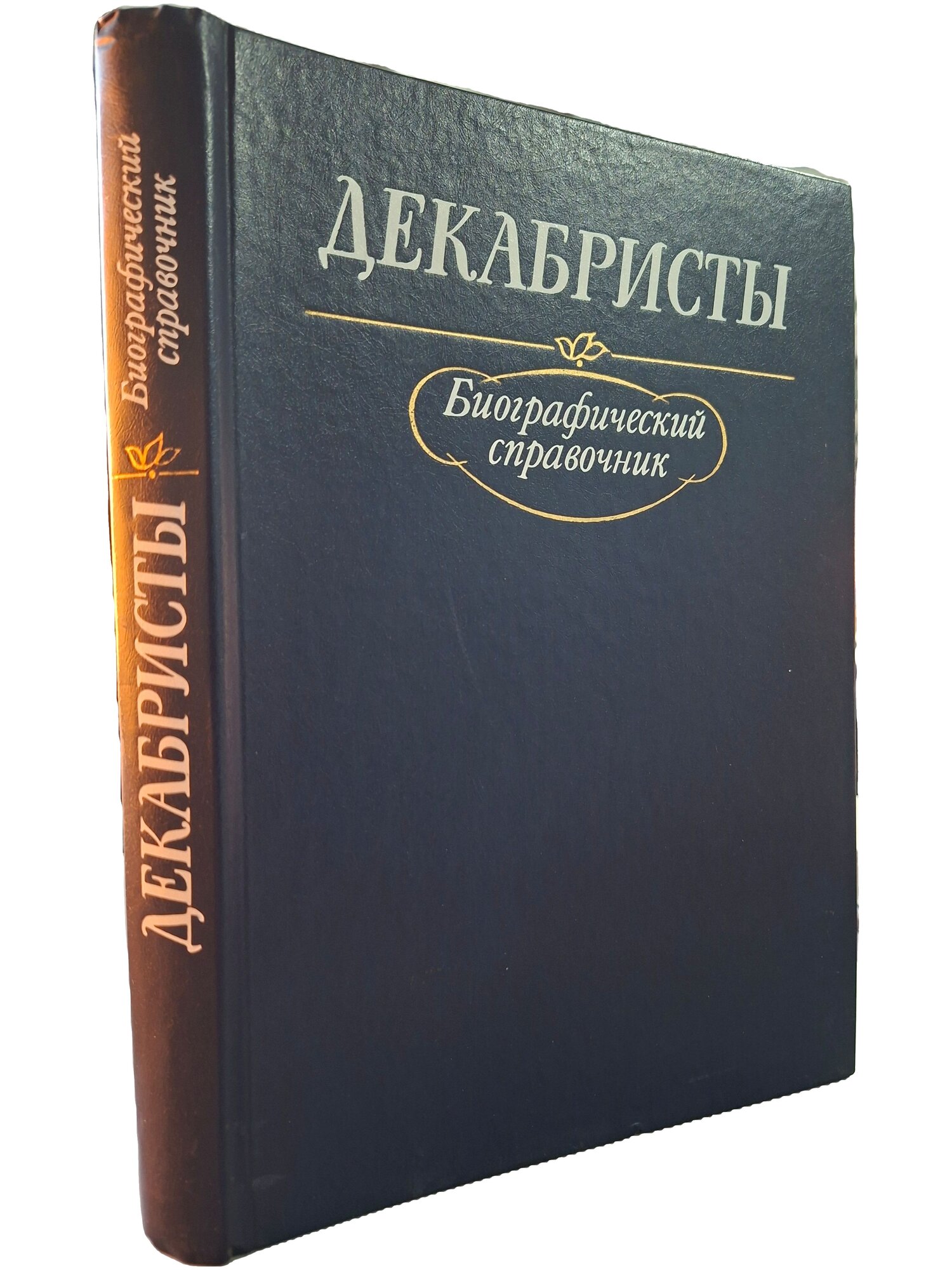 Декабристы. Биографический справочник. Не указан. Наука. 1988. Твердый переплет. 448 стр