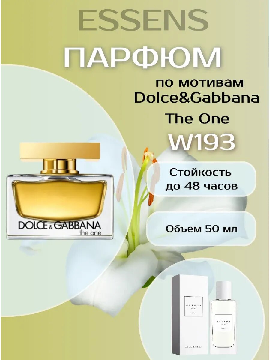 Духи женские № 193 Essens как Dolce & Gabbana The One