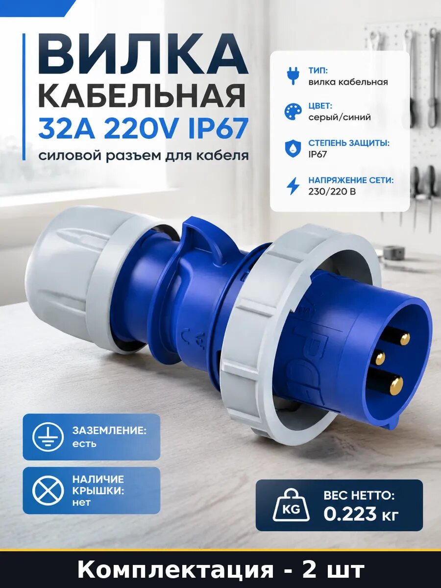 Разъем силовой 230в 32а ip67 для удлинителя в комплекте 2 шт