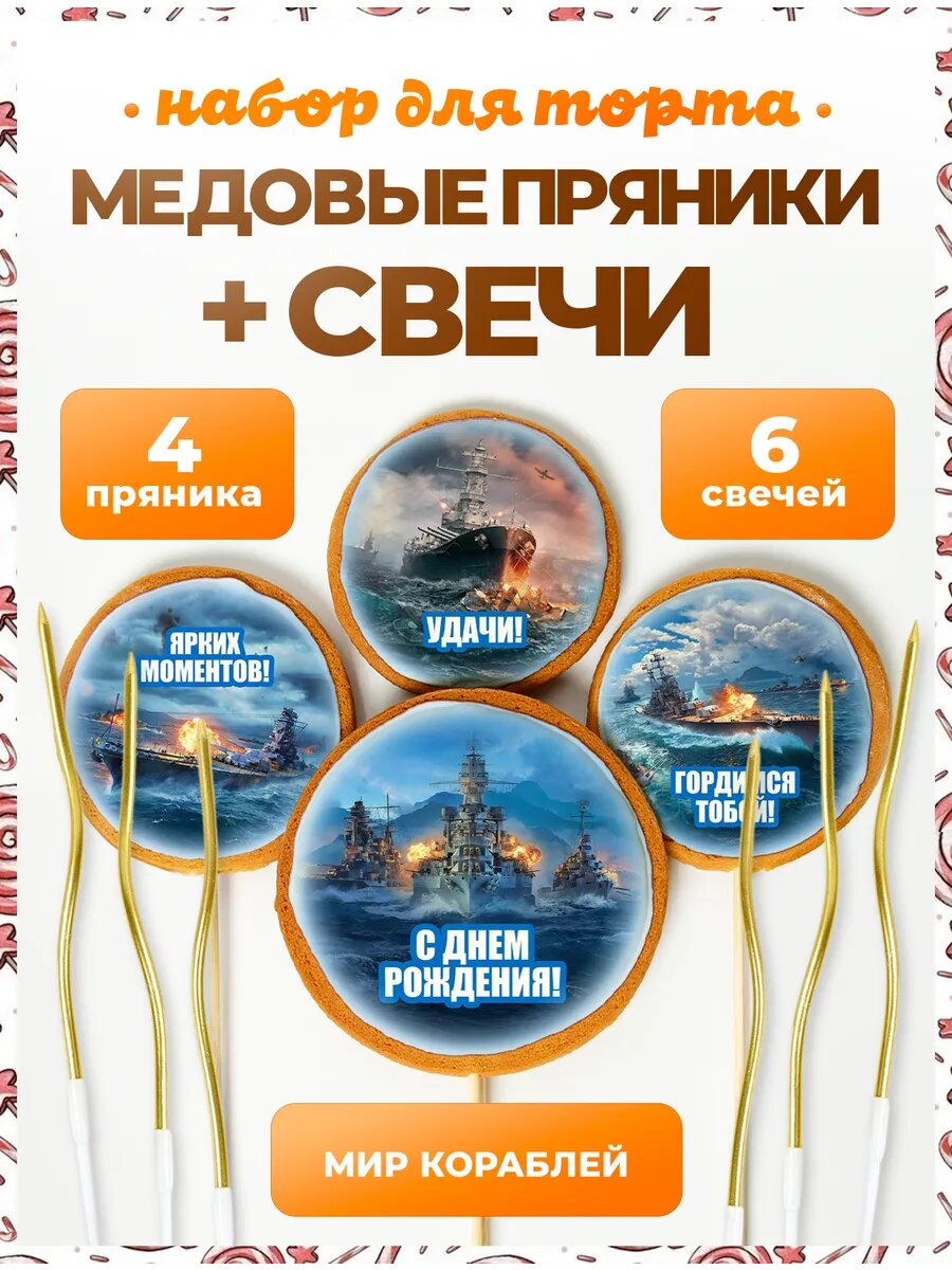 Украшения для торта Мир кораблей 4шт Надписи + свечи золото