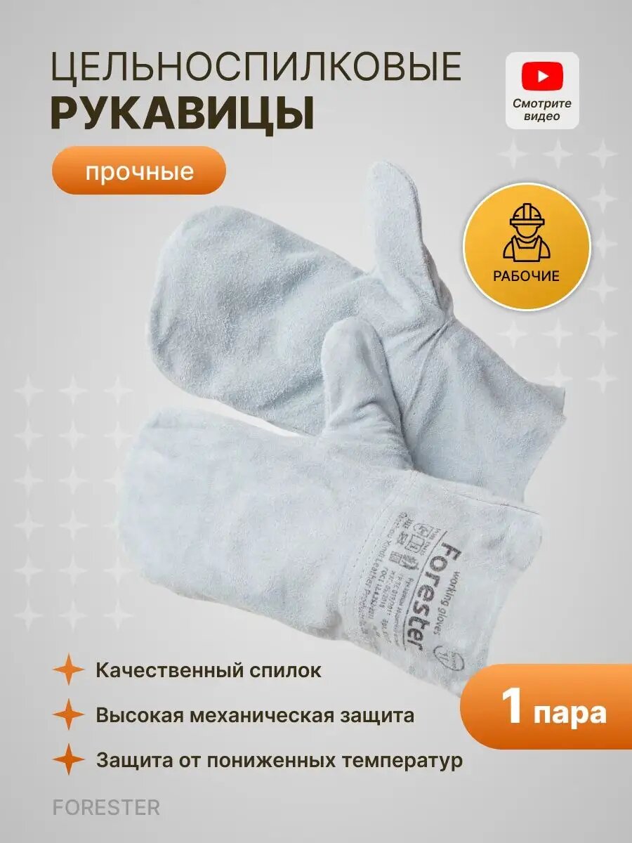 Рукавицы спилковые мужские рабочие прочные качественные Forester 1пара