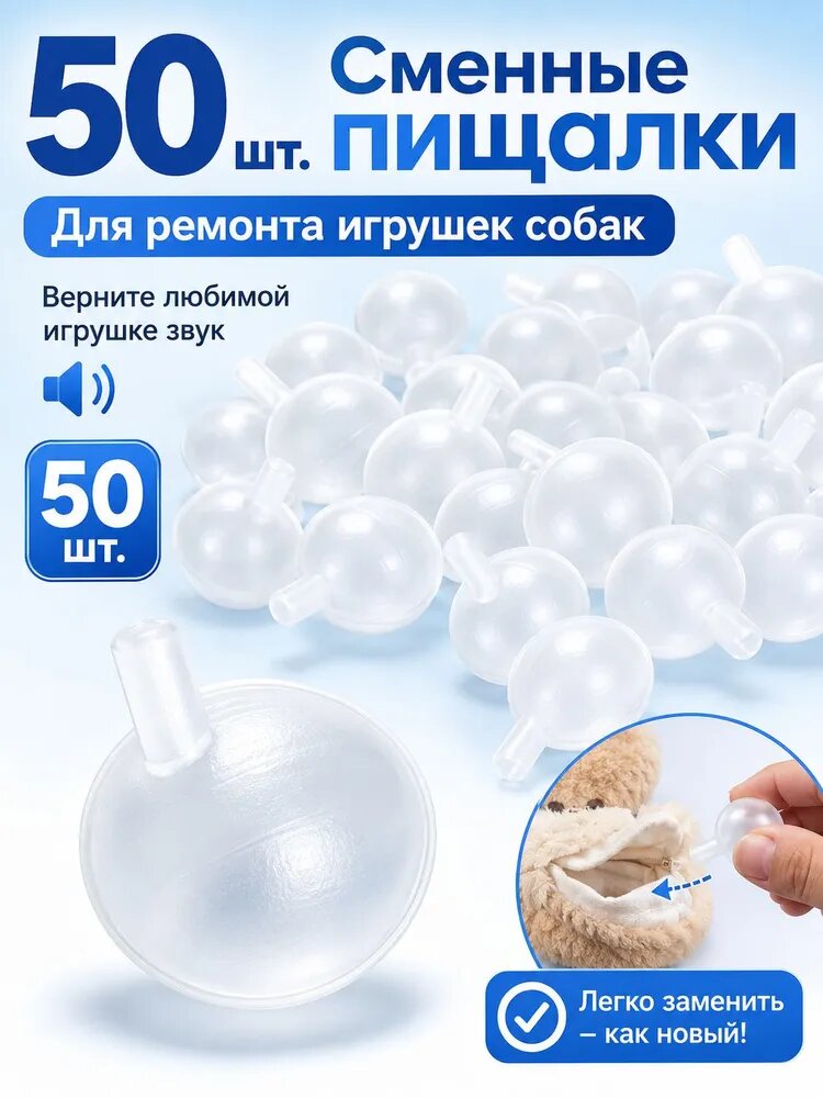 50 шт. многоразовых игрушек для собак, домашних животных, свистков, пищалок (белые)