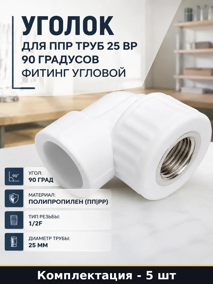 Фитинг полипропиленовый 25 1/2 90 градусов уголок ппр 5 штук