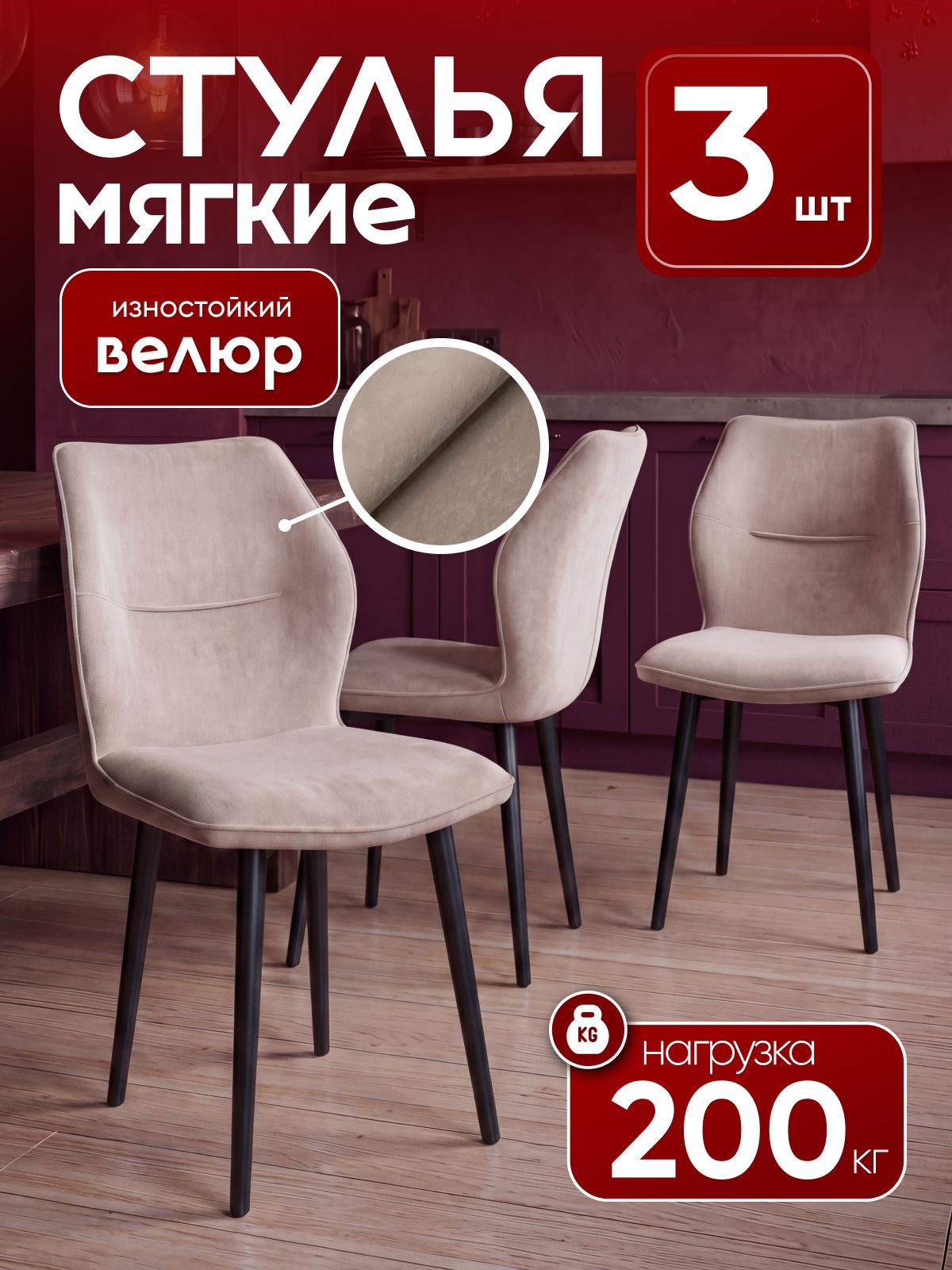 Стулья для кухни 3 шт со спинкой мягкие велюр / Комплект стульев 3 шт Амели