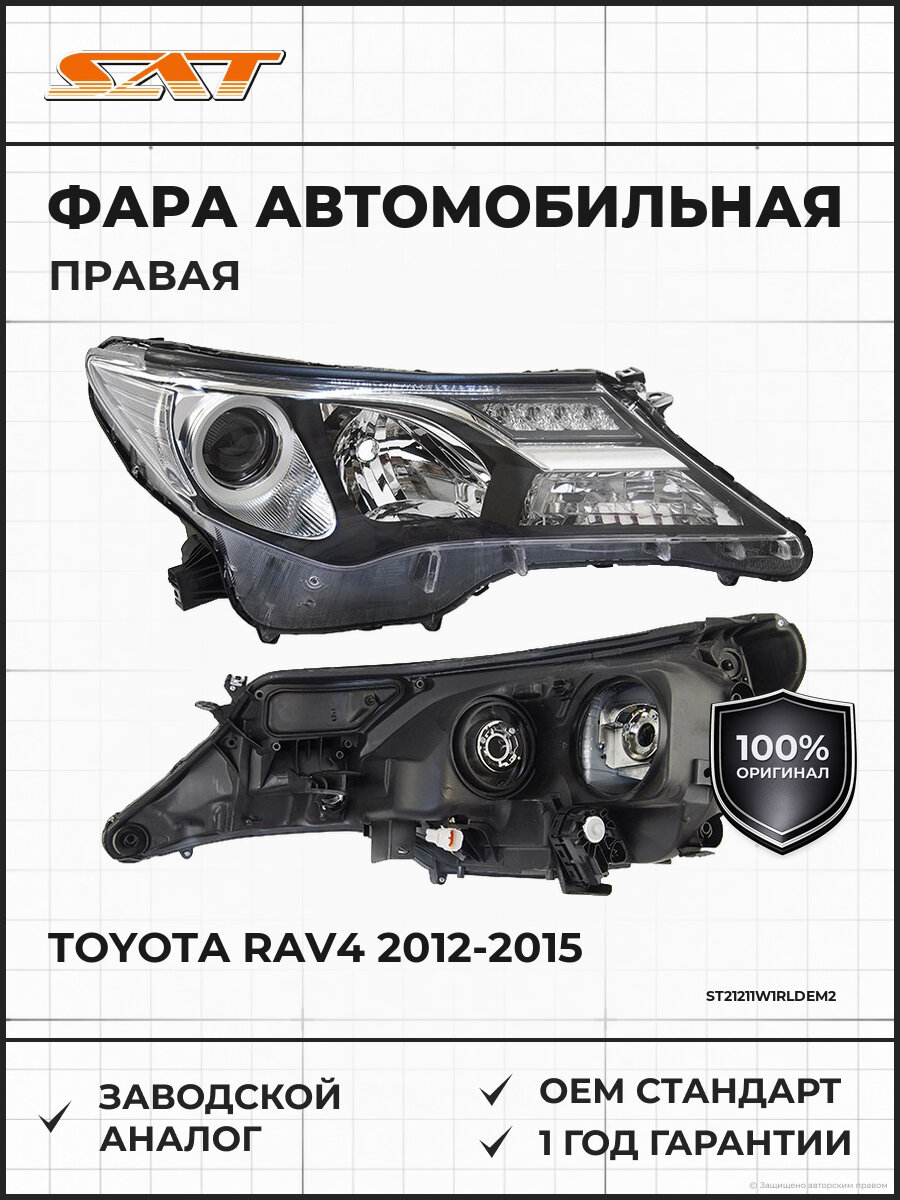 Фара правая SAT ST21211W1RLDEM2 Тойота Рав Toyota Rav4 2012-2015