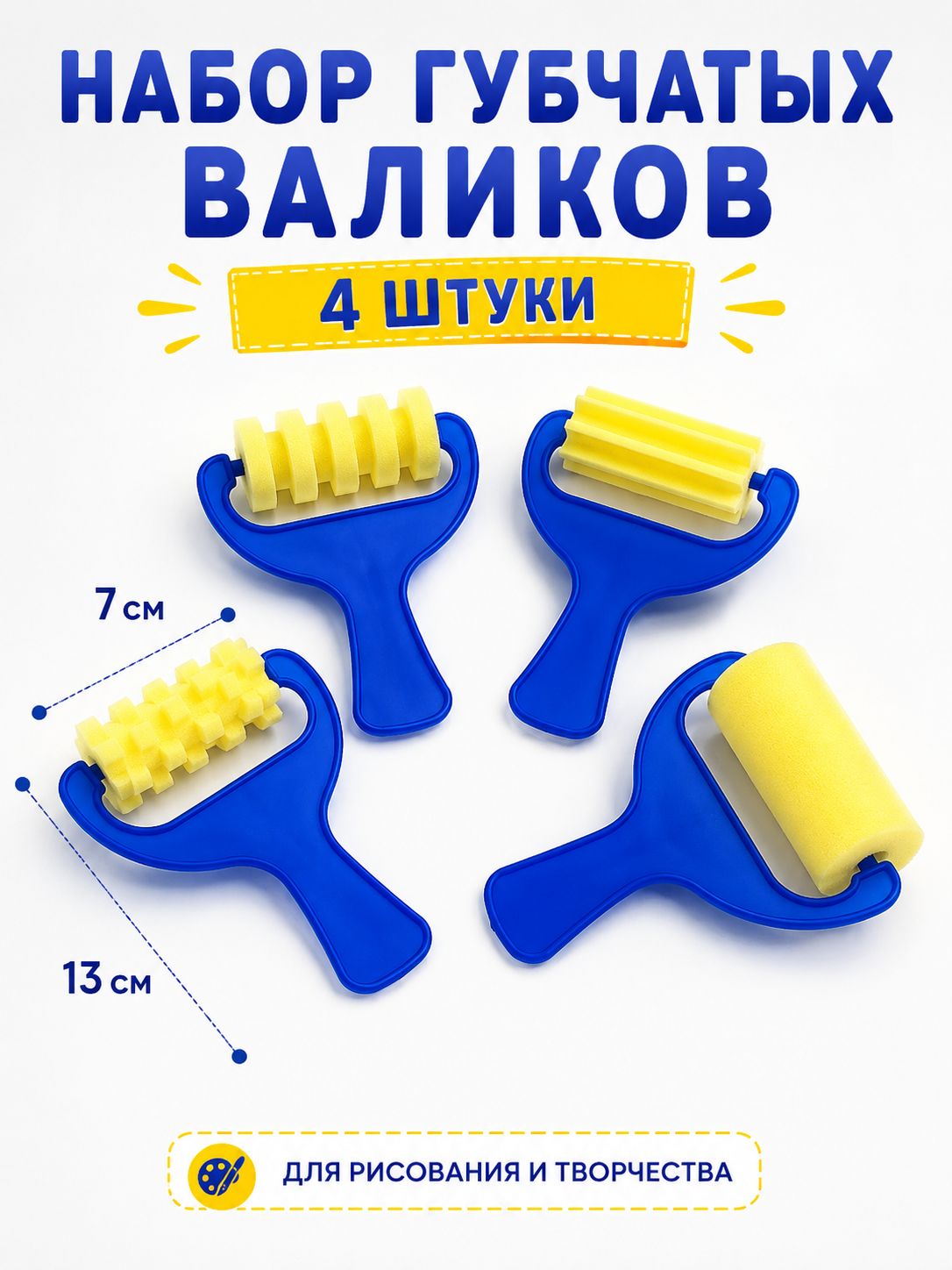 Набор губчатых валиков для детского рисования, 4 шт