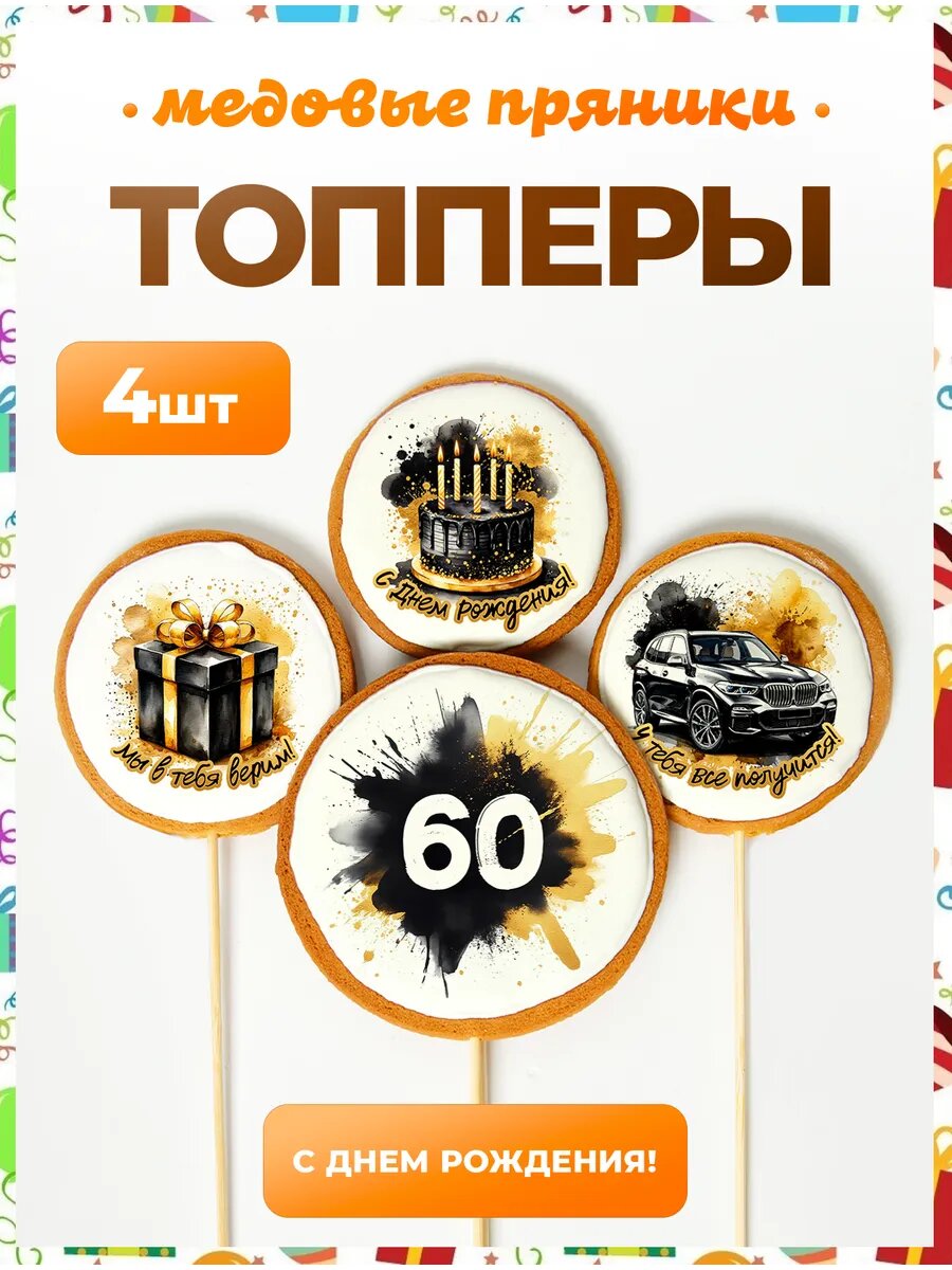 Топпер на торт. Цифра 60. Надписи. 4 шт
