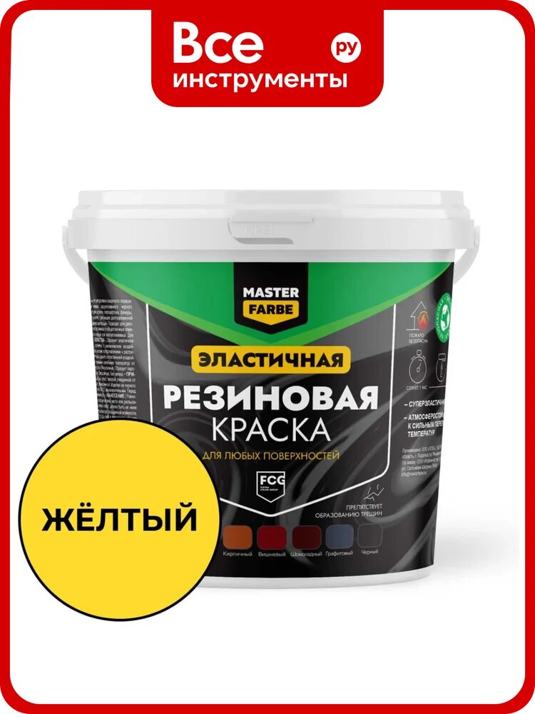 Краска резиновая MASTERFARBE желтая, 1 кг 4631179297852