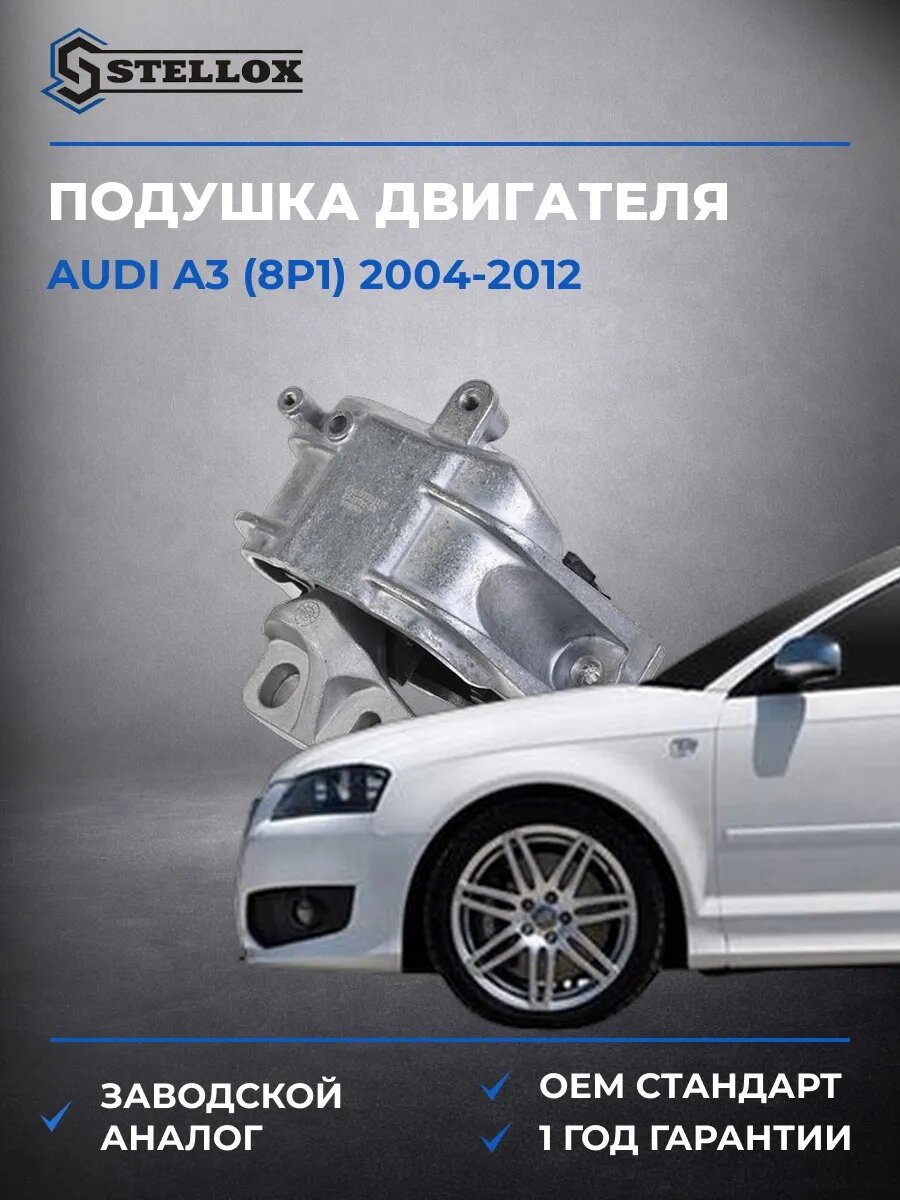 Подушка двигателя правая Stellox 2519781SX Ауди A3 Audi A3 2004-2012