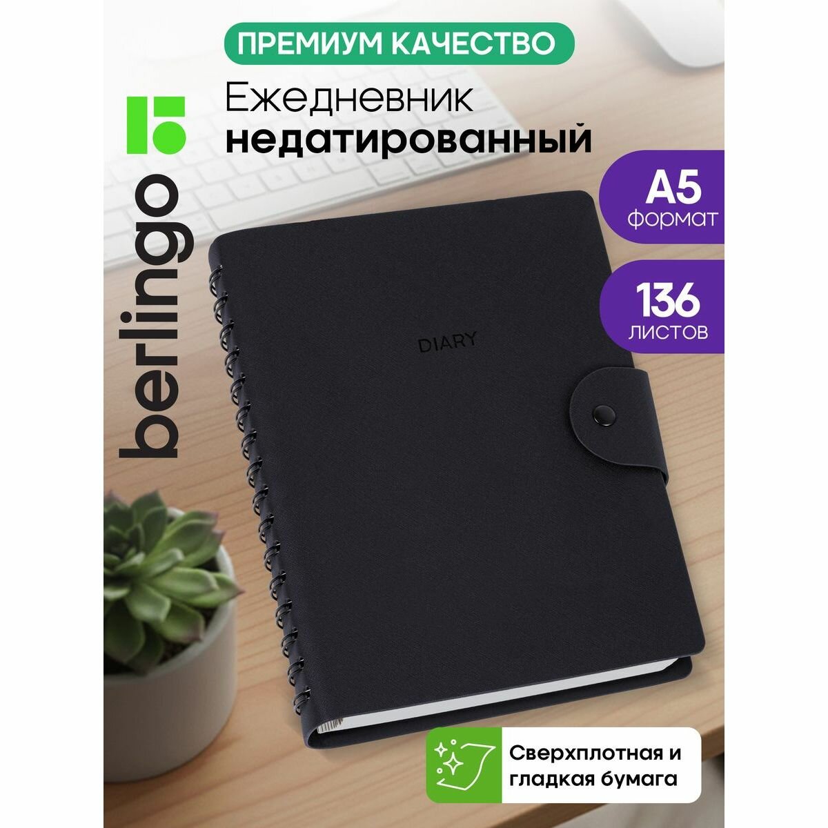 Ежедневник недатированный, А5, 136л, кожзам, Berlingo "Diary", черный (UD0_LS003)