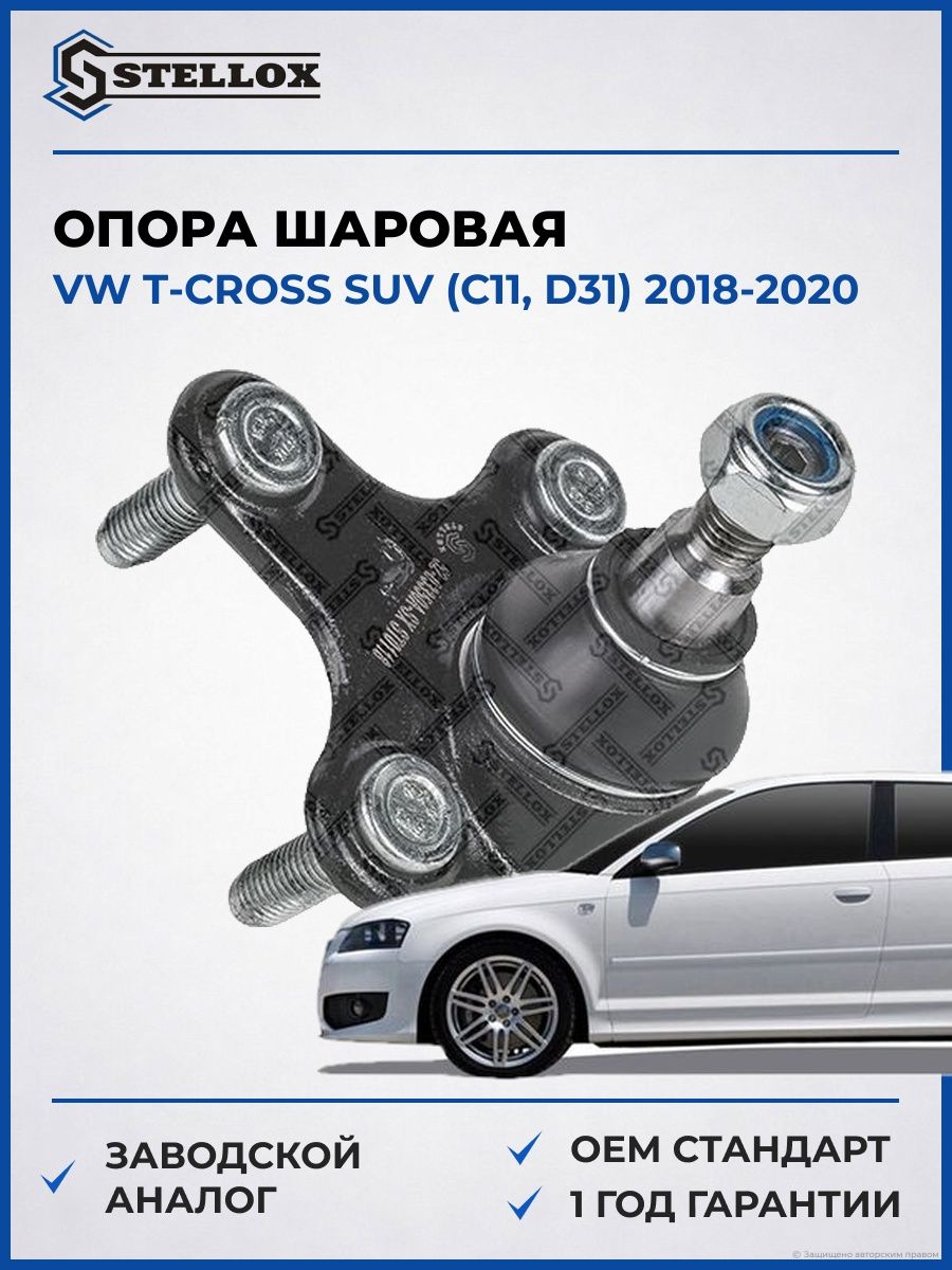 Опора шаровая левая Stellox 5203350ASX Фольксваген T-cross suv Vw T-cross suv C11 2018-2020