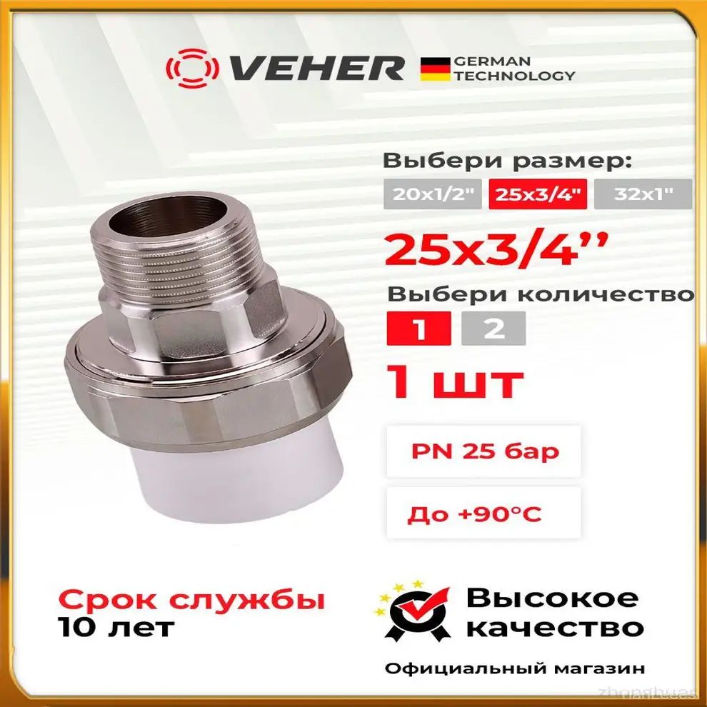 Муфта 25х3/4" американка с наружной резьбой, комбинированный фитинг для полипропиленовых труб, разъёмное соединение для водоснабжения и отопления, Veher
