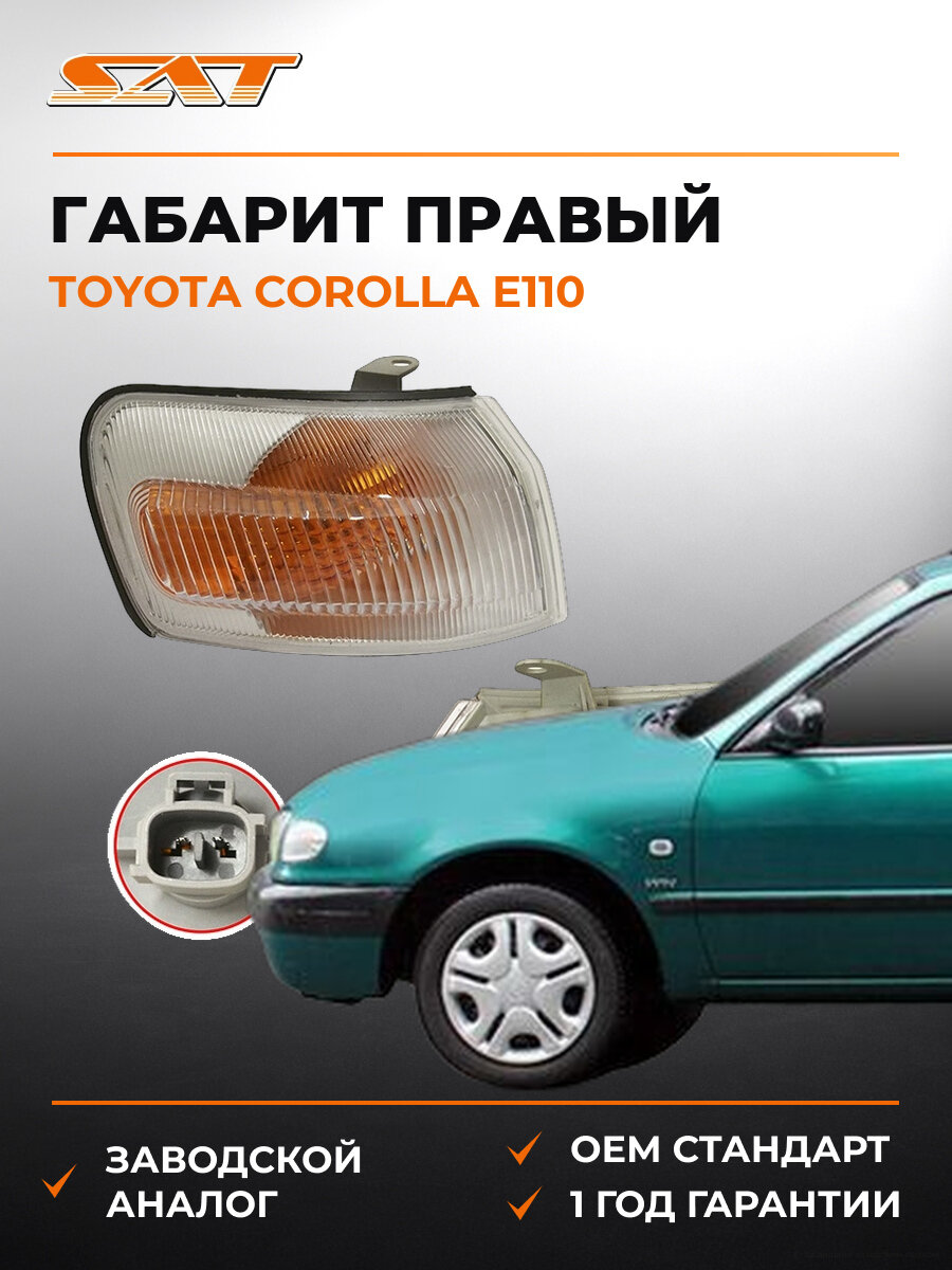 Габарит SAT ST2121592R Тойота Королла Toyota Corolla E110 1995-1997