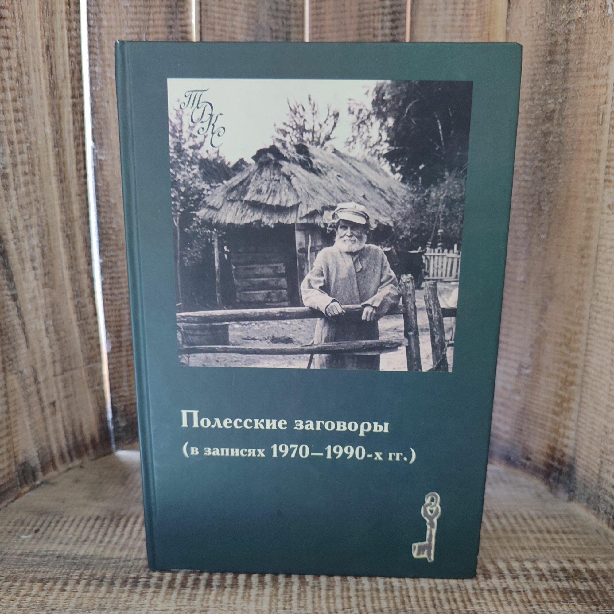 Поллеские заговоры в записях 1970-1990г.