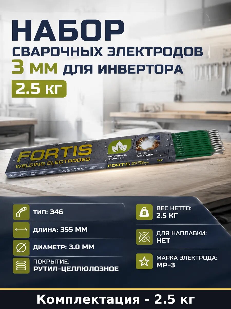 Набор сварочных электродов 3 мм для инвертора 2.5 кг