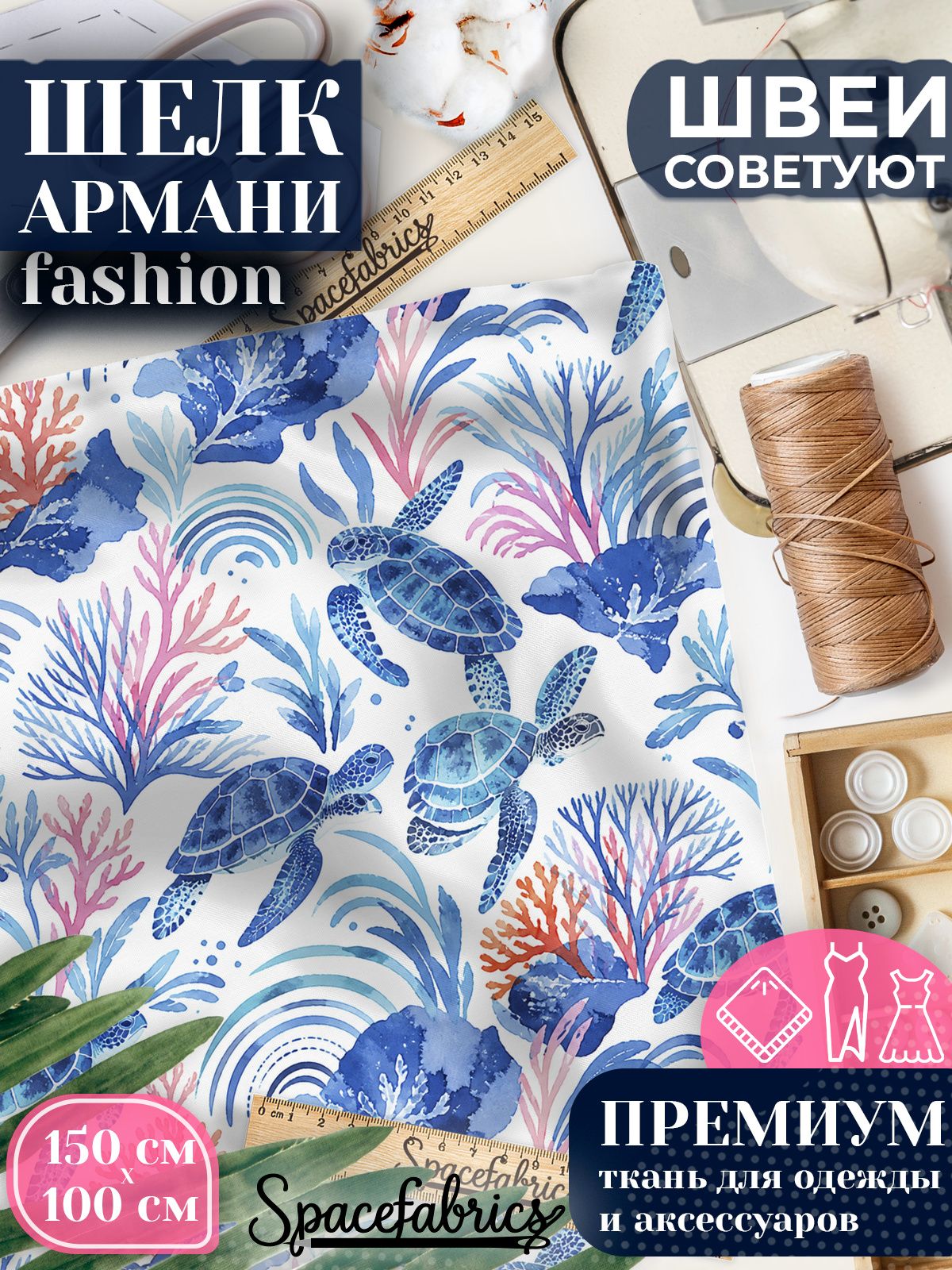 Ткань для шитья шелк Армани, искусственный атлас шелк для костюмов, платьев, юбок с принтом Морские черепахи