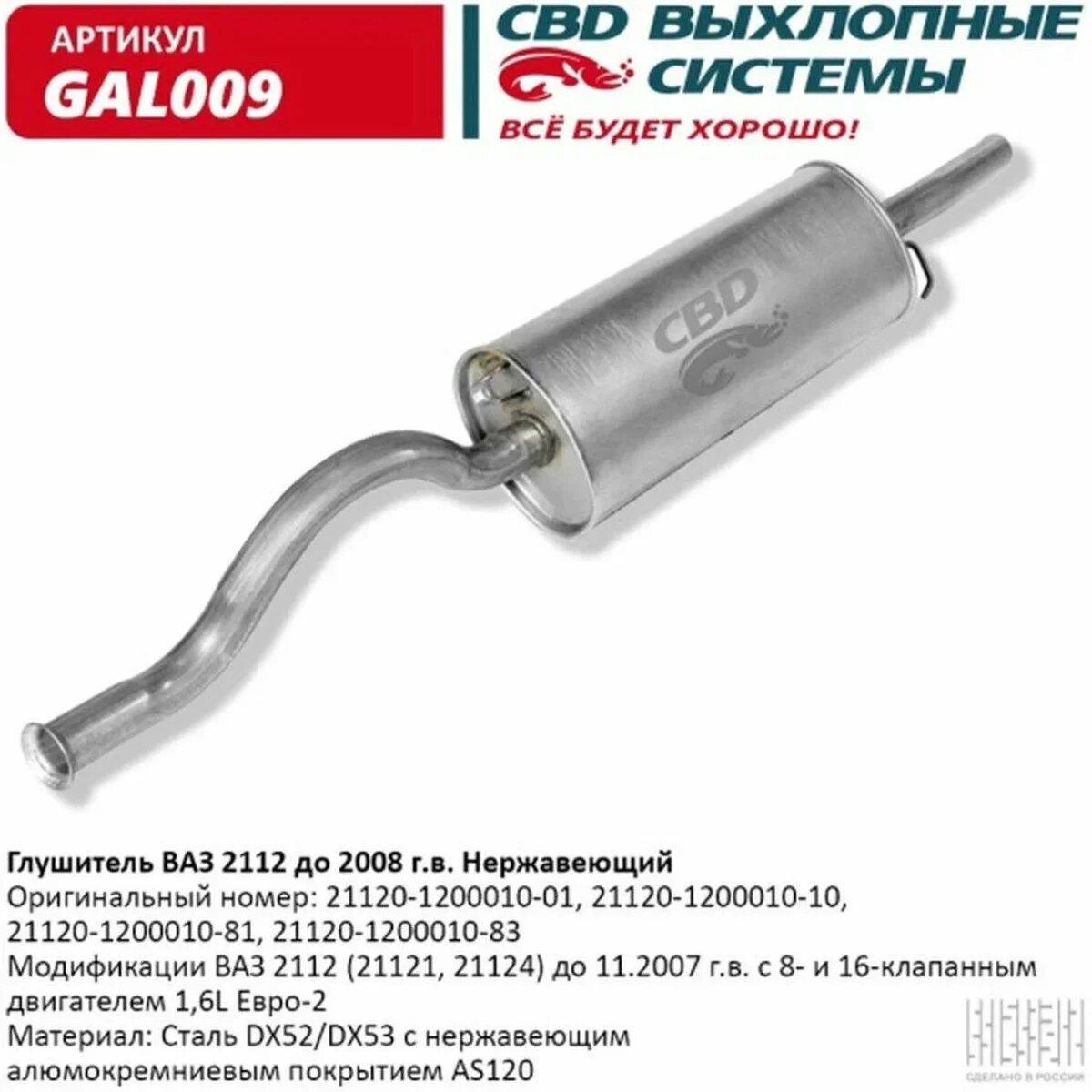 Глушитель нержавеющий для ВАЗ 2112 до 2008 года (CBD)