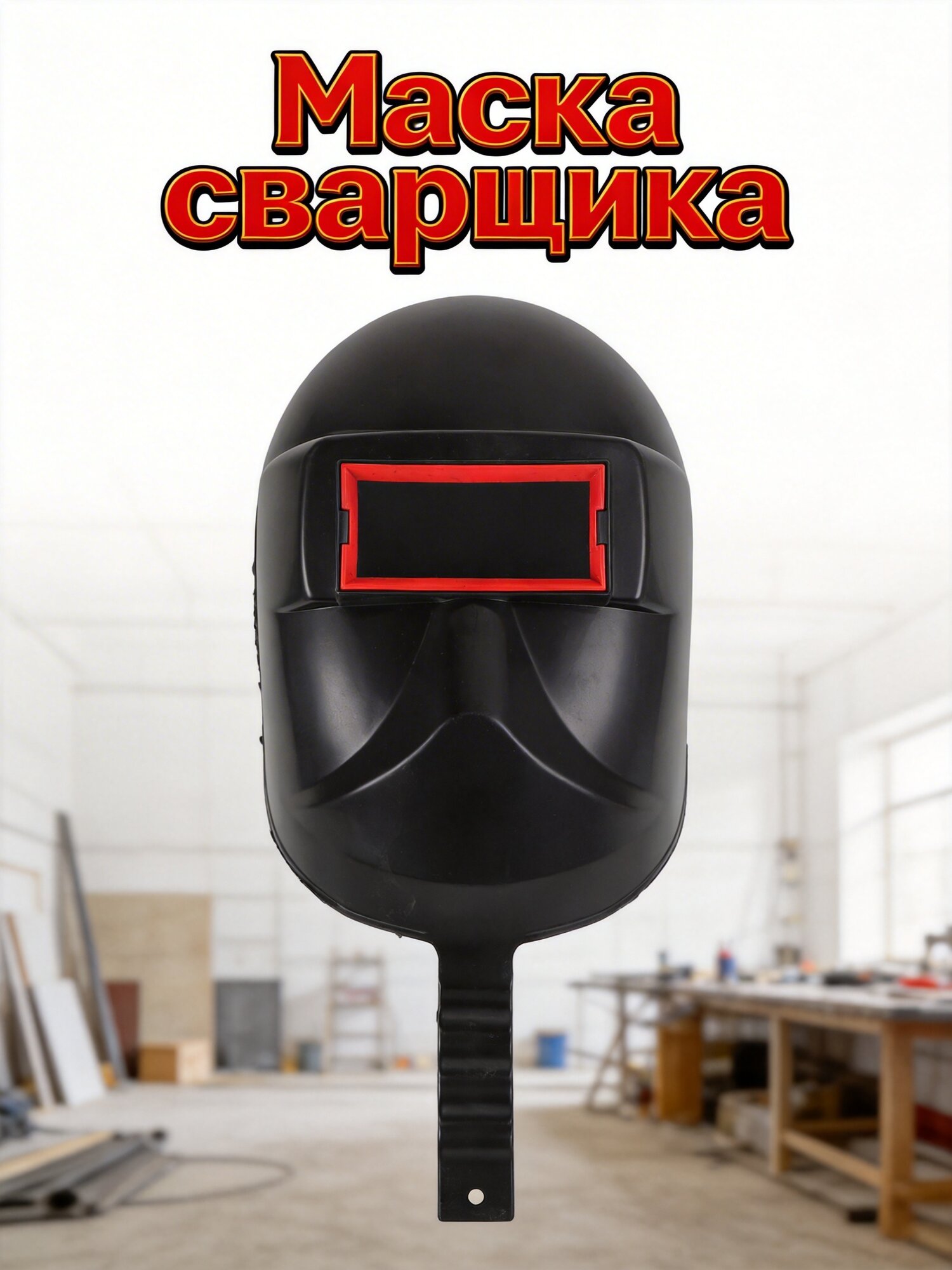 Сварочный Щиток С Удерживателем Пластиковая Защитная Маска Для Сварщика Габариты 44.00X23.00X15.00Cm