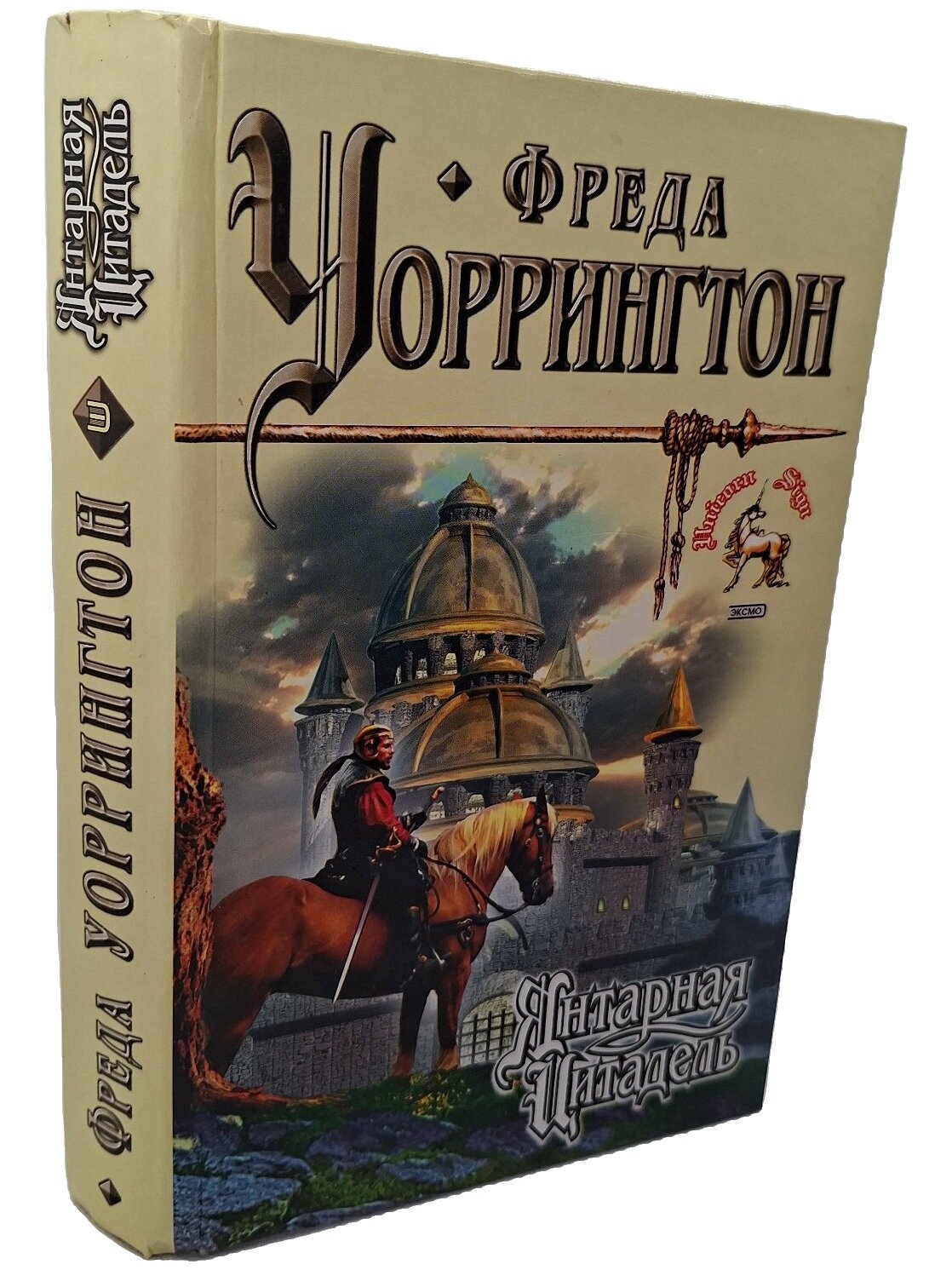 Янтарная Цитадель. Уоррингтон Фреда. Эксмо-Пресс. 2002. Твердый переплет. 512 стр