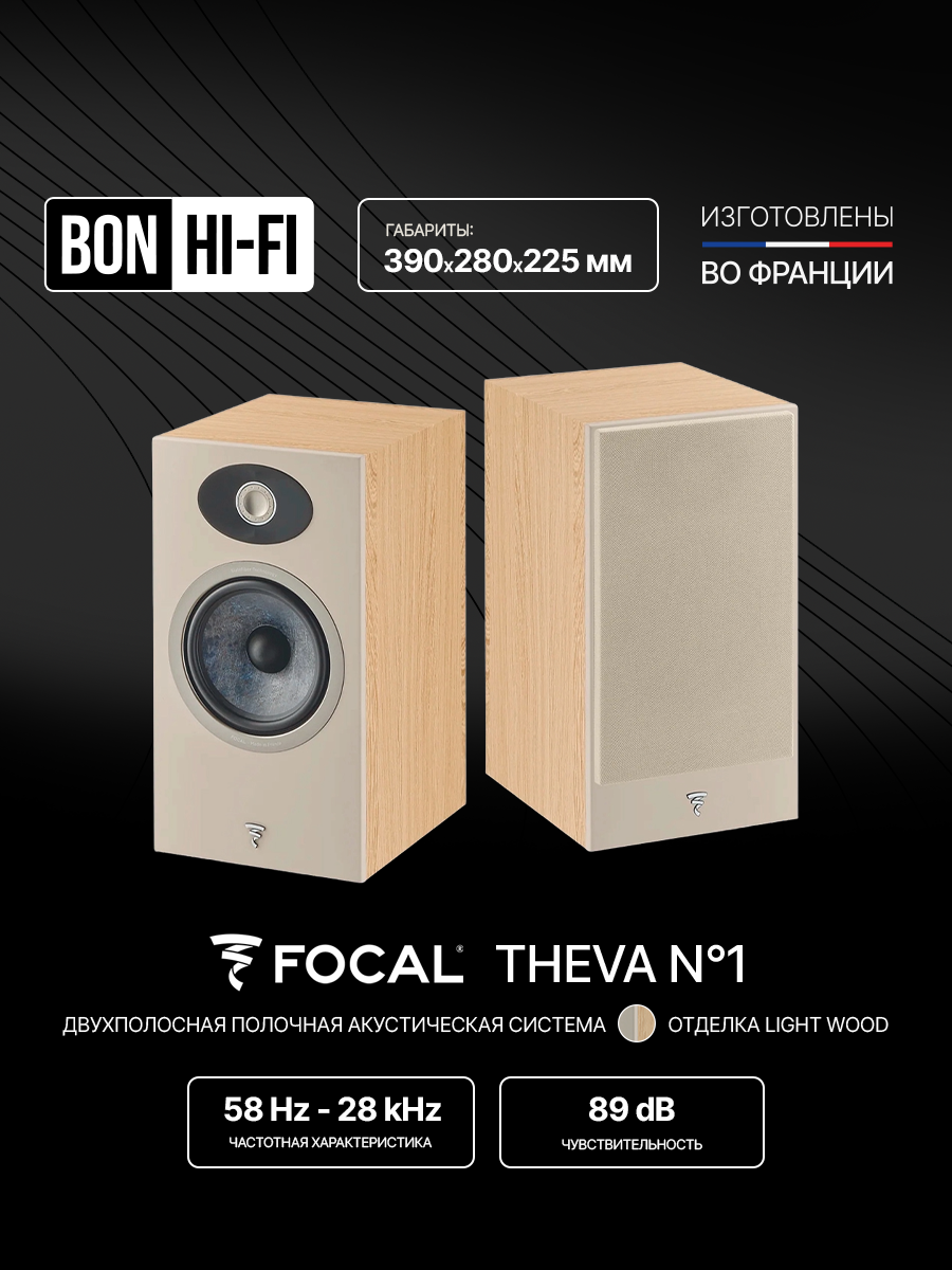Полочная акустическая система Focal Theva N°1 Light Wood 2-полосная Hi-Fi колонка