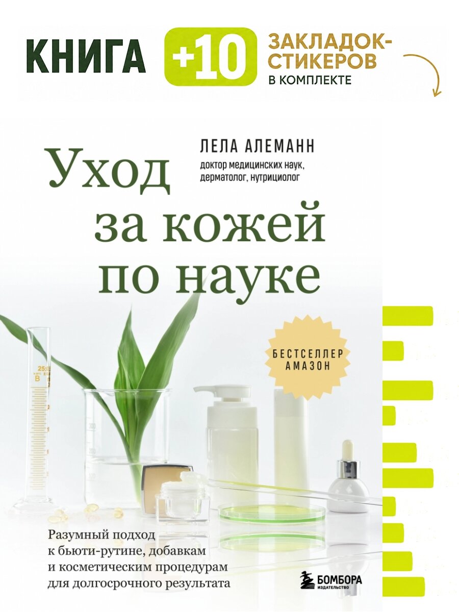 Уход за кожей по науке. Разумный подход к бьюти-рутине, добавкам и косметическим процедурам для долгосрочного результата. Комплект: книга + 10 закладок-стикеров