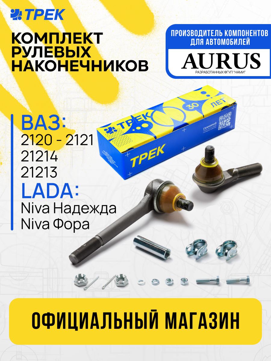 Комплект наконечников тяги рулевой нива (без ГУР) (для установки как на правую, так и на левую стороны) серия "Классика" со скруткой и крепежом